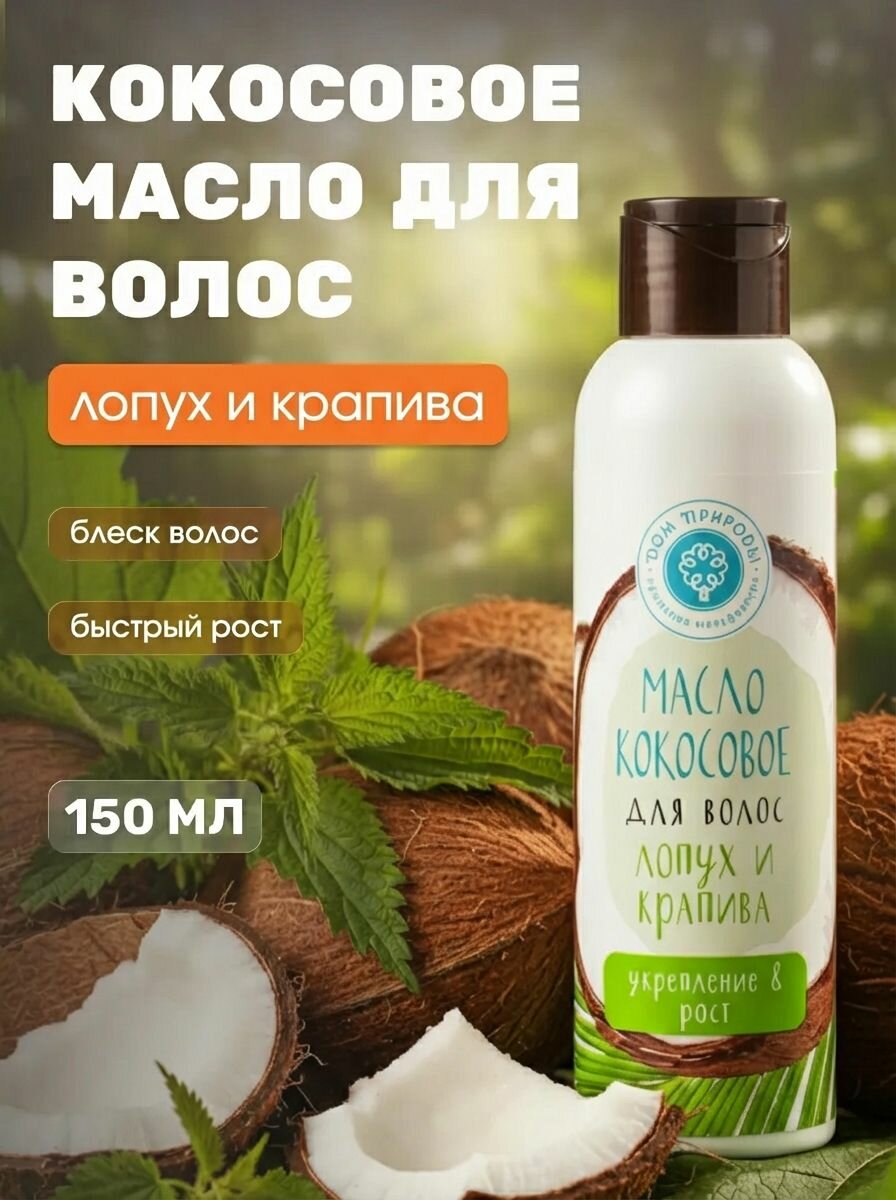 Масло кокосовое для волос Лопух и крапива с касторовым маслом для укрепления и роста волос, 150 мл