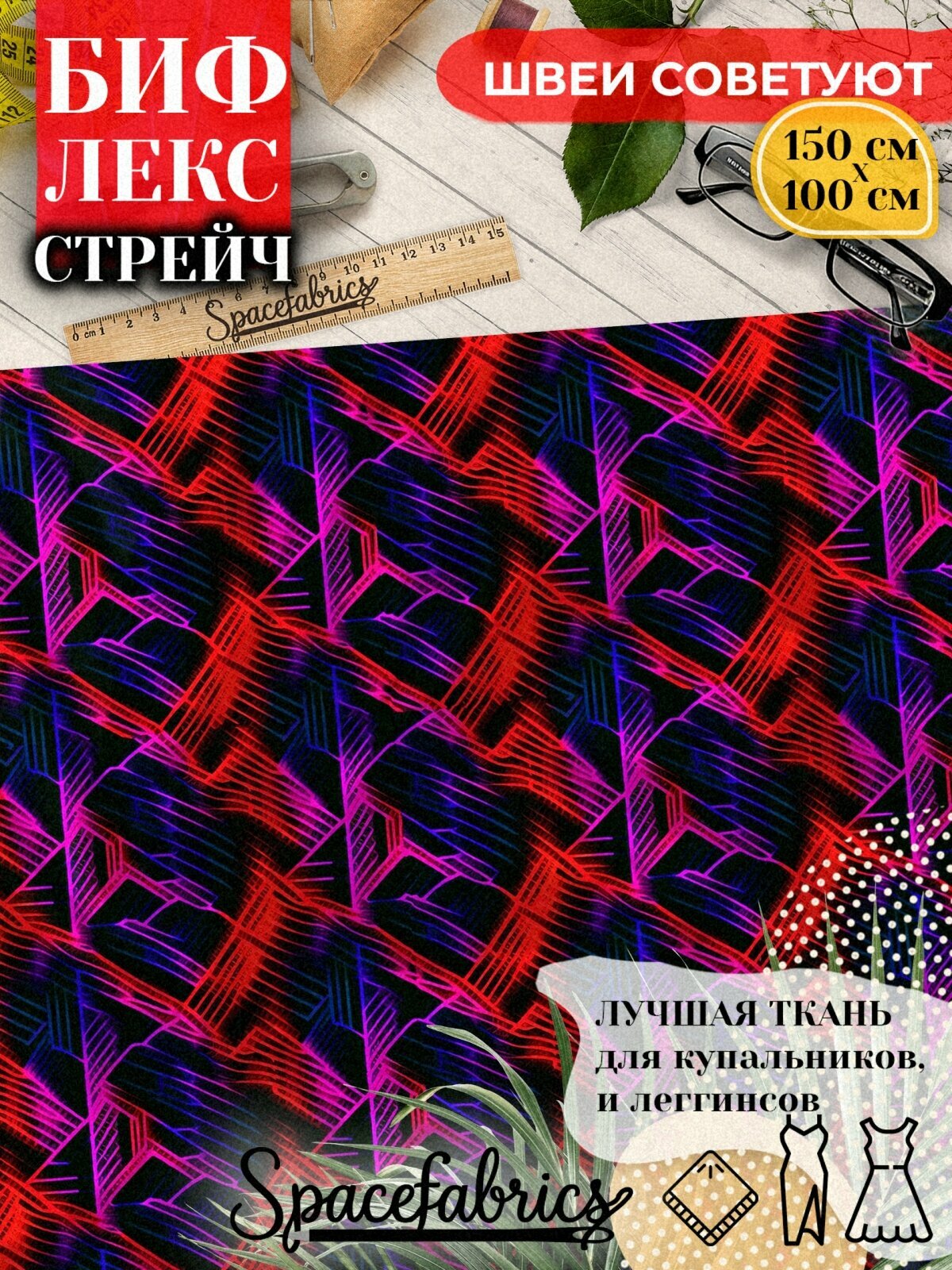 Бифлекс ткань для шитья и рукоделия, 240 г/м2, отрез 150х100 см, трикотажная стрейч ткань с принтом