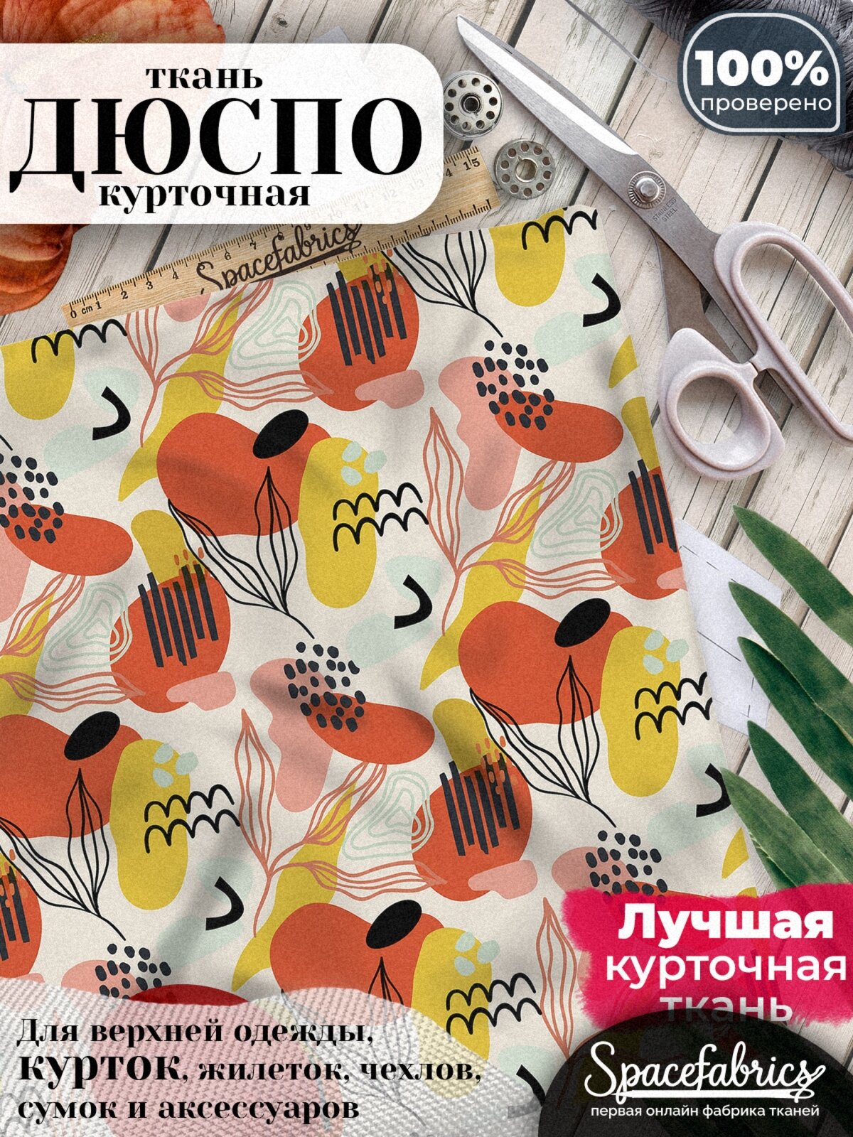 Дюспо 240T WR PU Milky ткань для шитья, плащевая, курточная, отрез 147х100 см, рисунок, принт