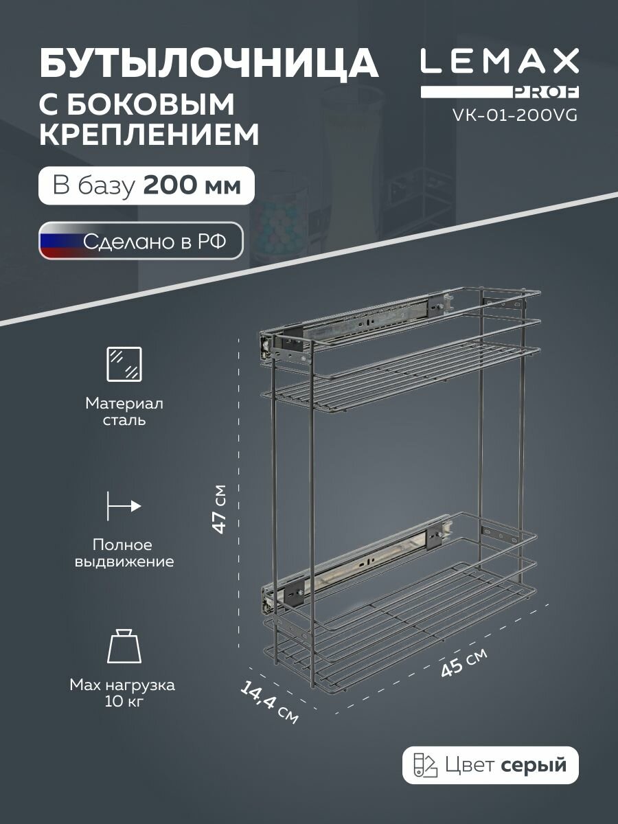 Бутылочница выдвижная Lemax prof с боковым креплением / В нижнюю базу 200 мм / Цвет: вулканический серый
