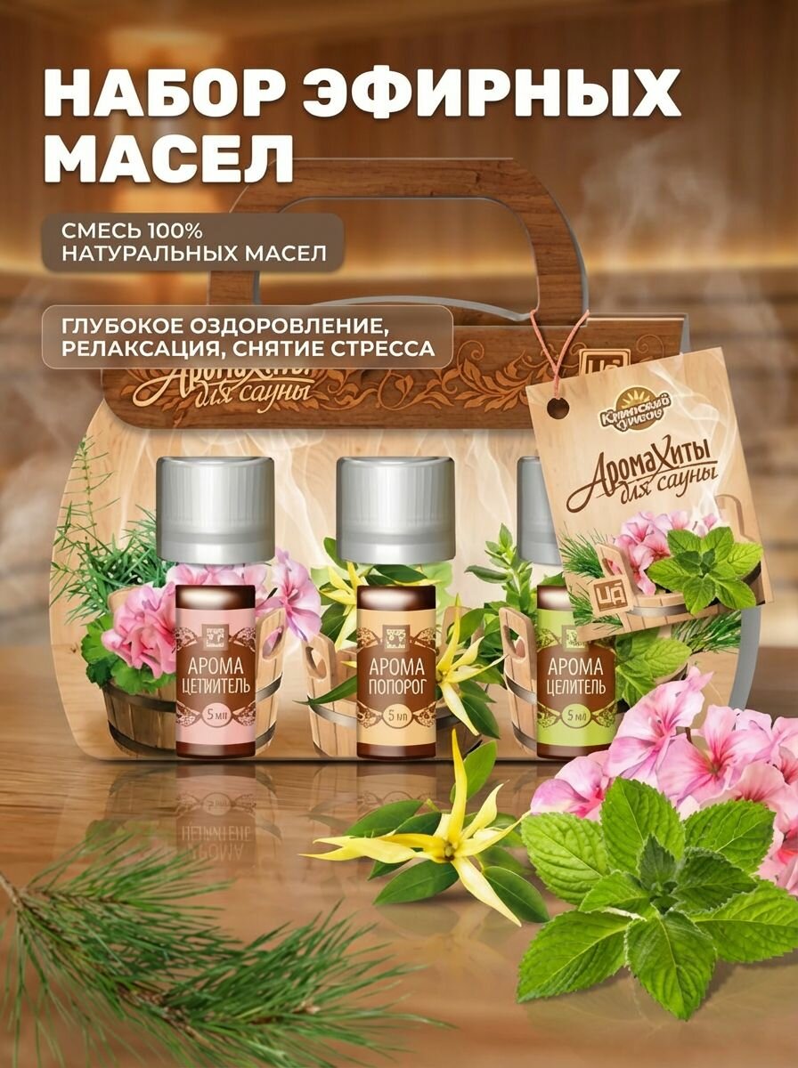 Набор эфирных масел для сауны Аромахиты с тройным действием, 3х5 мл