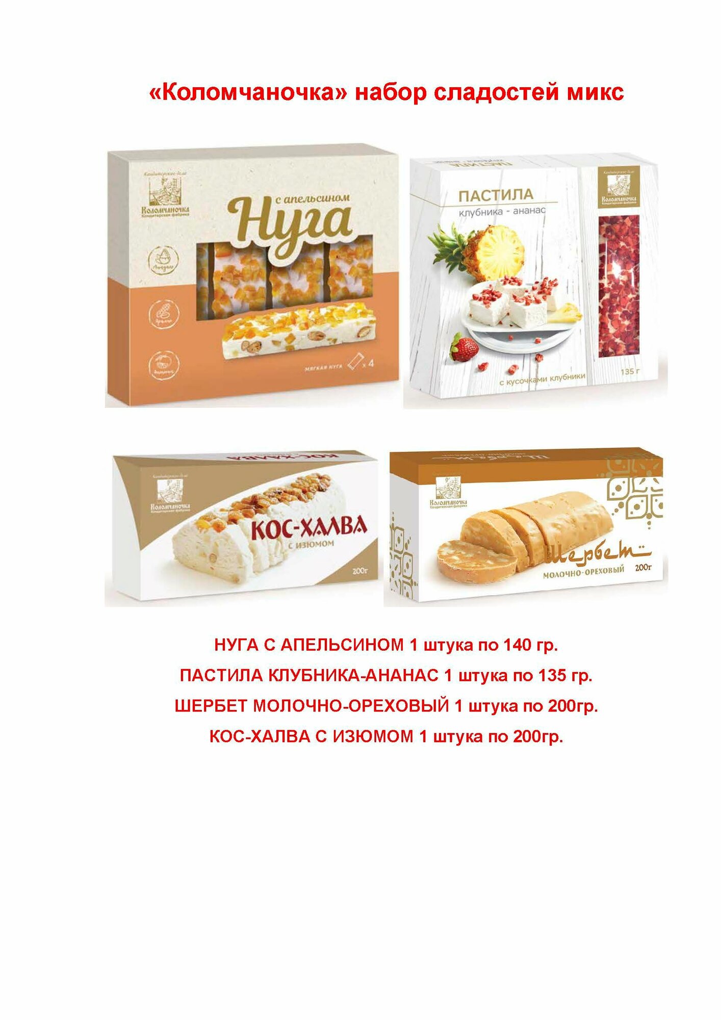 Набор "Коломчаночка". Пастила клубника-ананас 1х135гр. Нуга с апельсином 1х140гр. Кос-халва 1х200гр. Молочно-ореховый щербет 1х200гр.