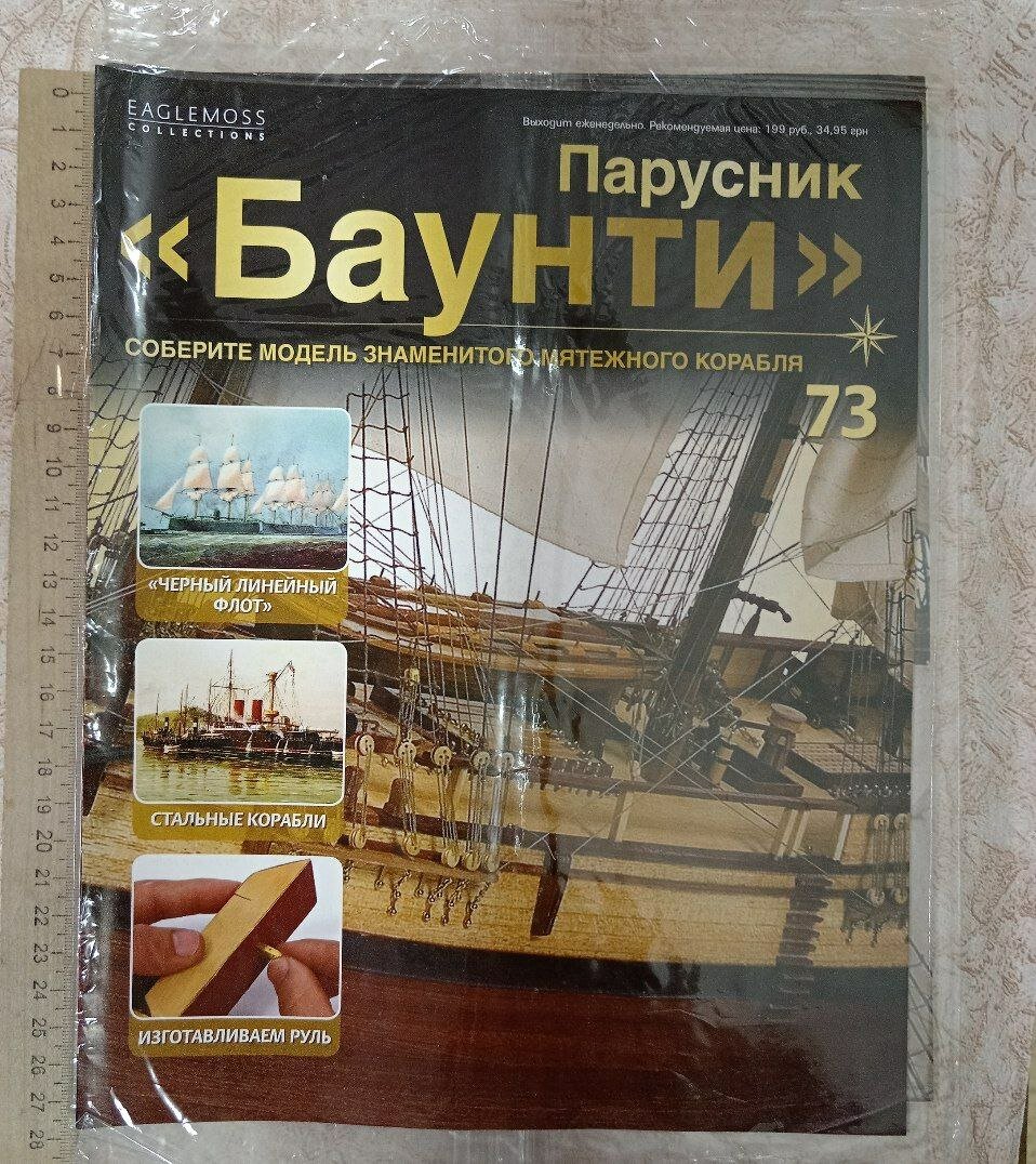 Журнал Парусник Баунти №73 без вложений и фрагментов модели!