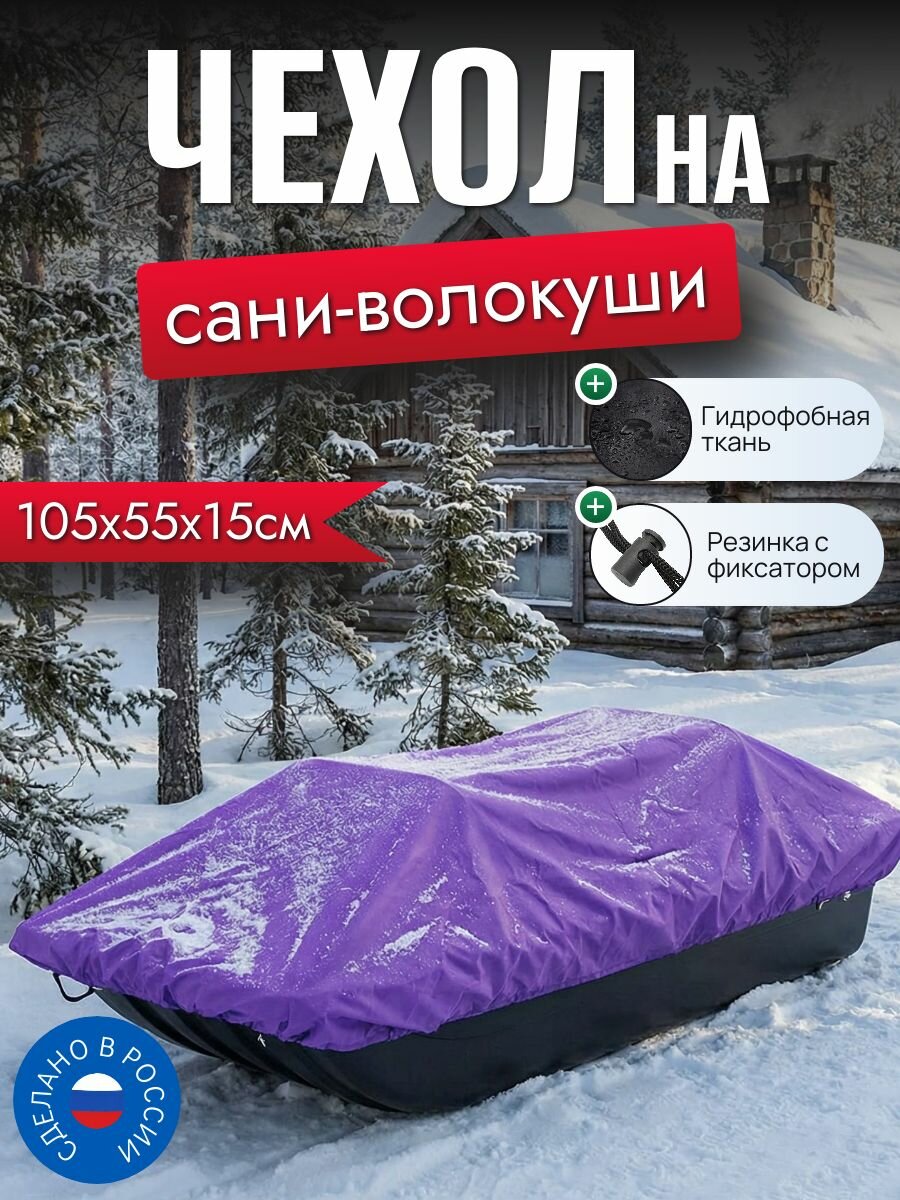 Чехол на сани волокуши, 105х55х15см, фиолетовый