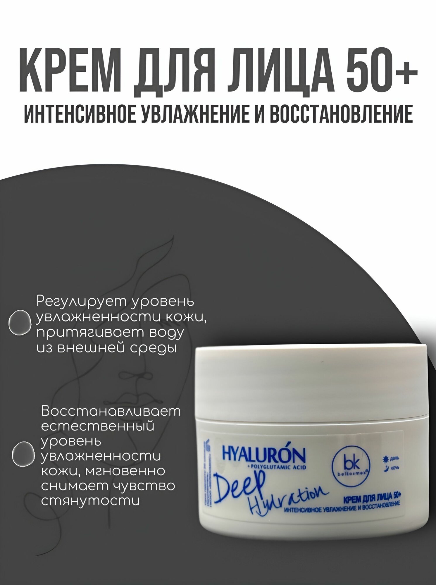 Крем для лица 50+ интенсивное увлажнение и восстановление "Hyaluron Deep Hydration", гиалуроновая и полиглутаминовая кислота, 48 г