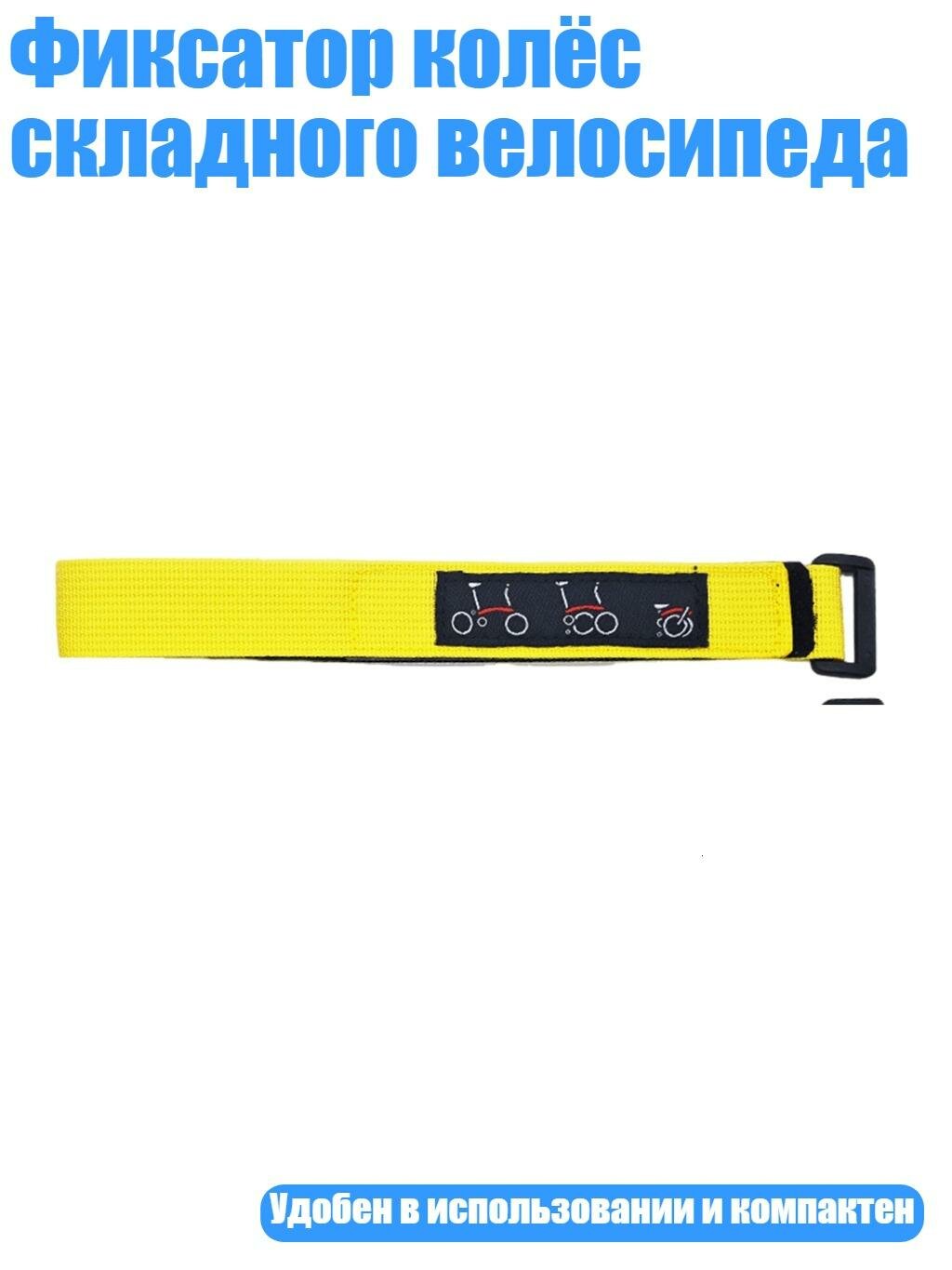 Фиксатор колёс складного велосипеда, Желтый велосипед