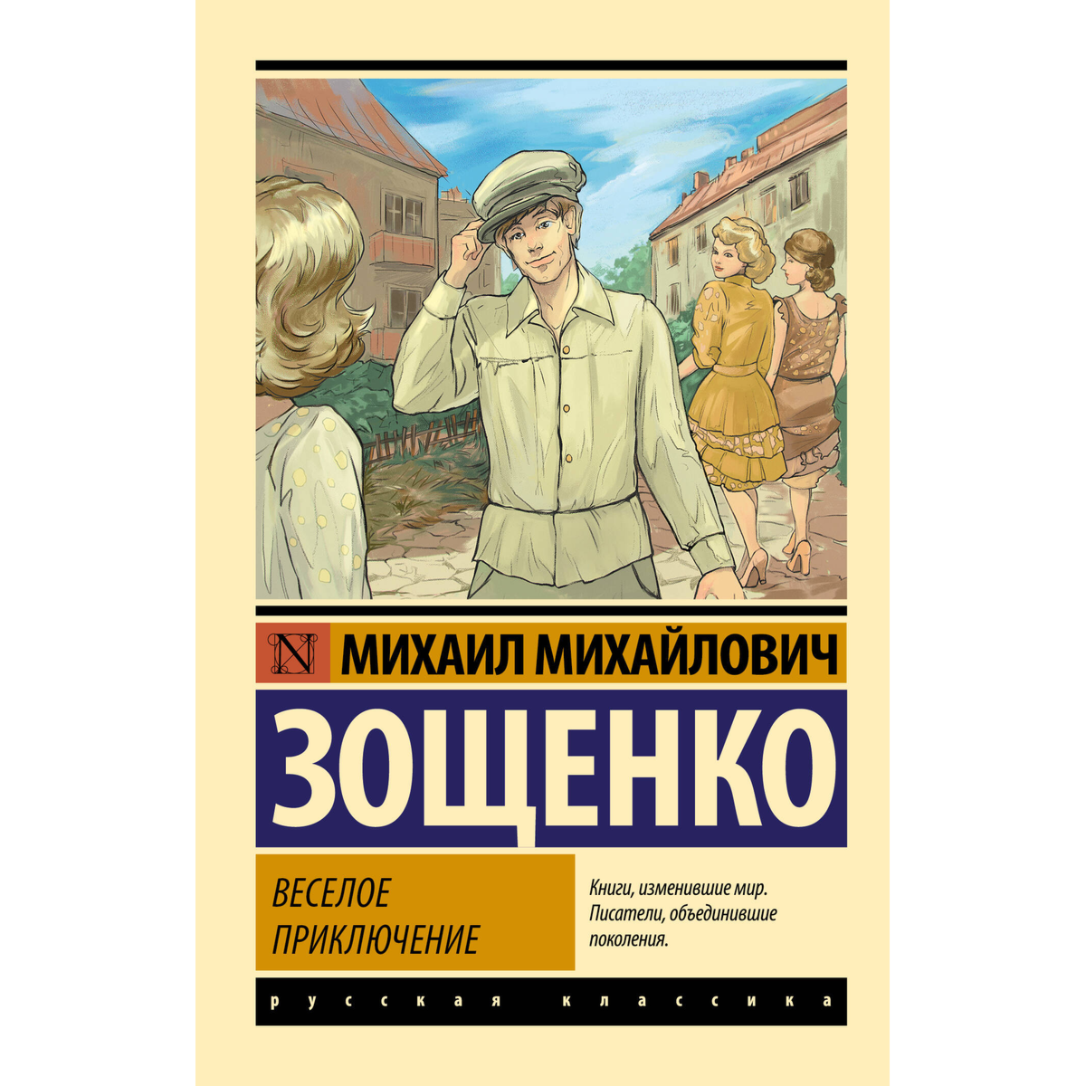 Зощенко М. М: Веселое приключение