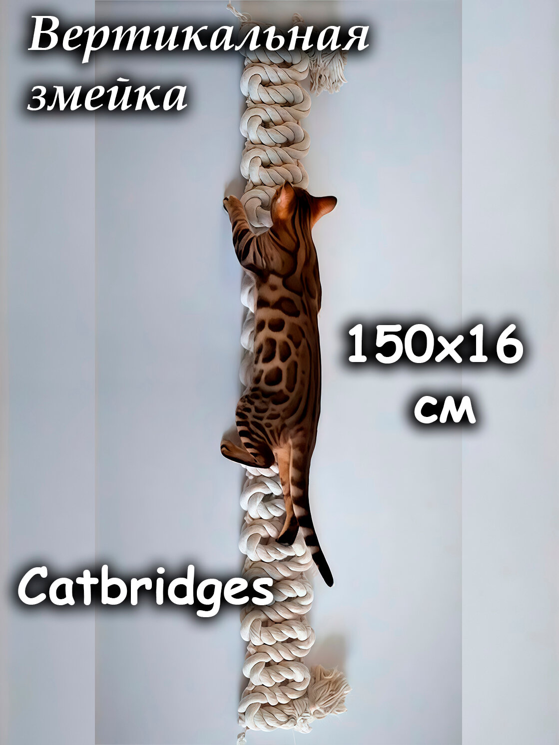 Вертикальная Змейка 150x16x3,2 см. С креплениями. Catbridges Настенный мост для кошек. Когтеточка.