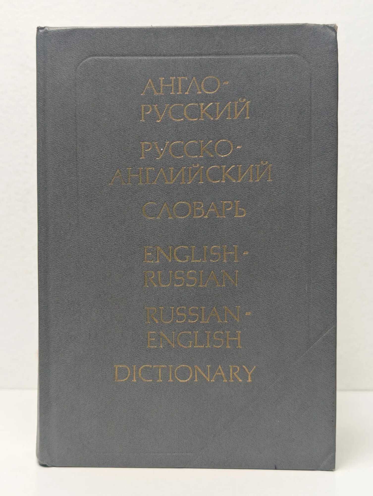 Англо-русский и русско-английский словарь (краткий) Ахманова Ольга Сергеевна (ред.), Уилсон Е. А. М. (ред.) 1992