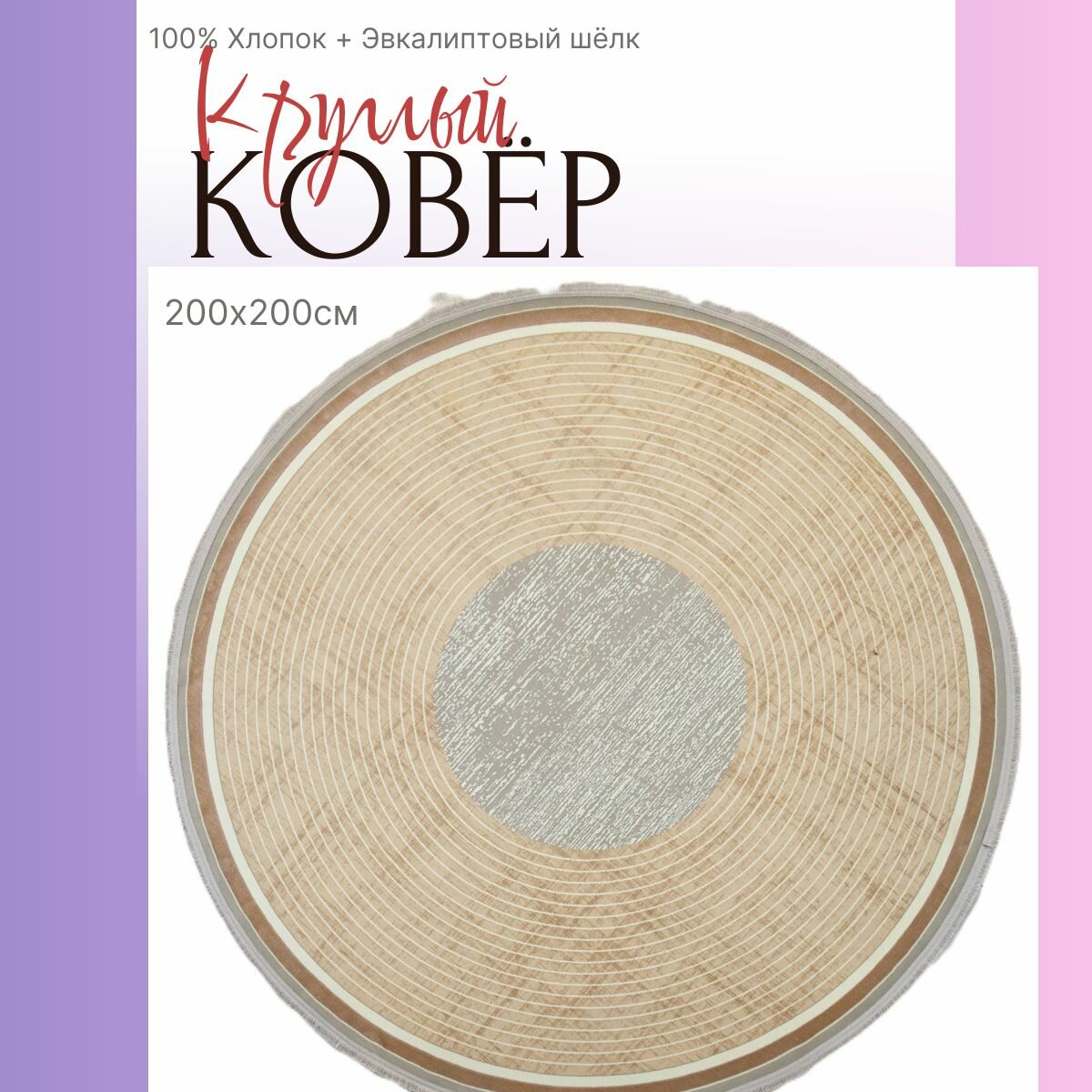 Ковер премиальный иранский высокоплотный, круглый 2 на 2 м, на пол в спальню, гостиную, 100% хлопок, эвкалиптовый шелк, круг размер 200х200 см