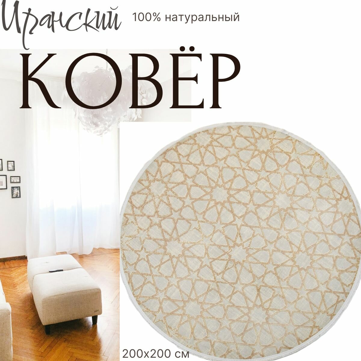 Ковер премиальный иранский высокоплотный, круглый 2 на 2 м, на пол в спальню, гостиную, 100% хлопок, эвкалиптовый шелк, круг размер 200х200 см