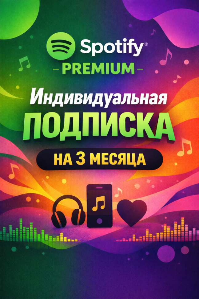 Индивидуальная подписка SPOTIFY PREMIUM на 3 месяца