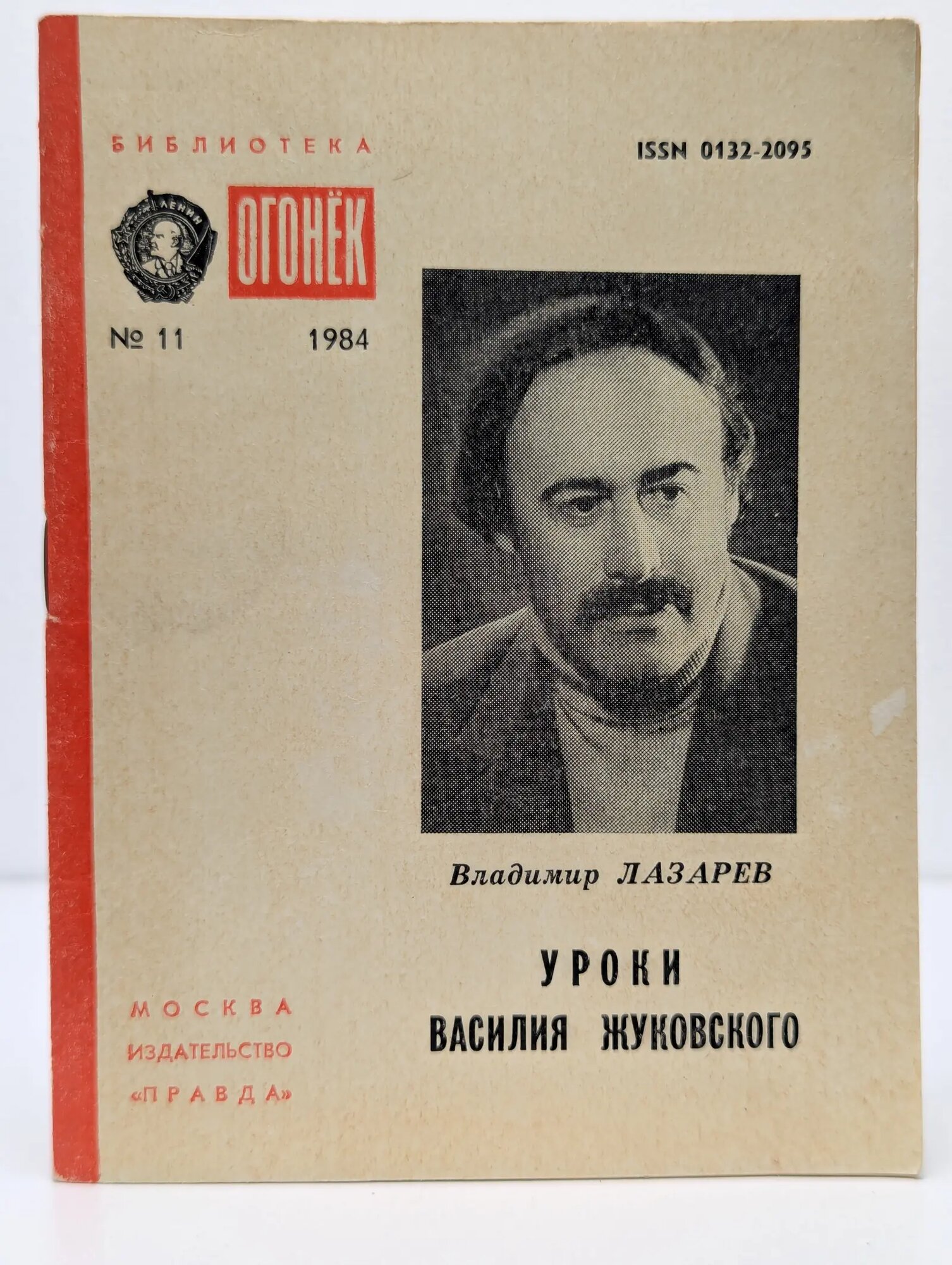 Библиотека Огонек. Выпуск № 11/1984. Уроки Василия Жуковского Лазарев Владимир Яковлевич 1984