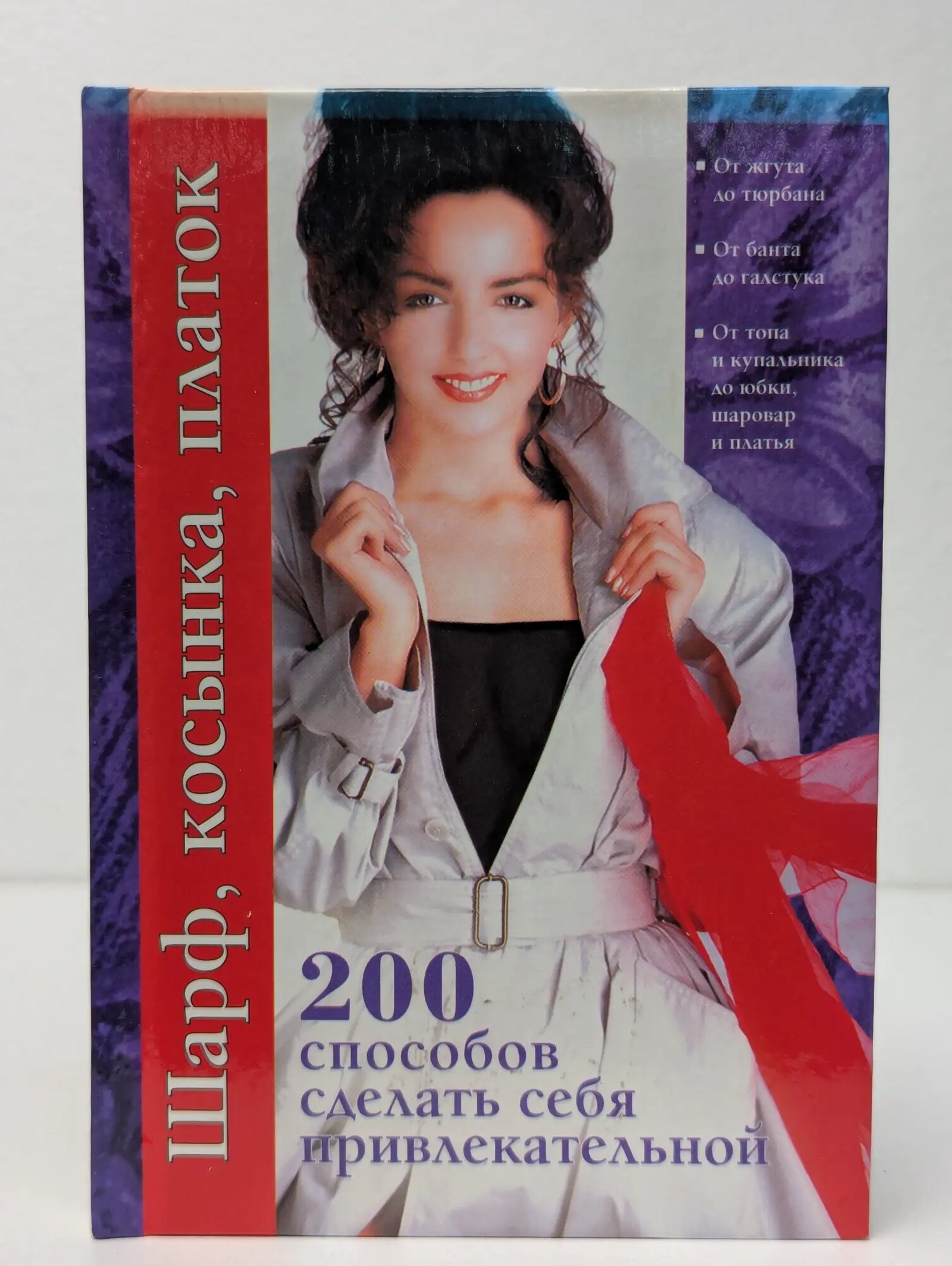 Шарф, косынка, платок Иванова П. (ред.) 2003