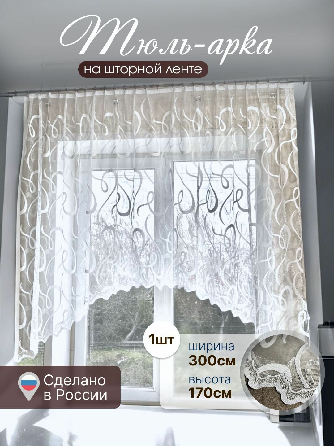 Тюль для кухни короткая , Салон Изыск 170х300см