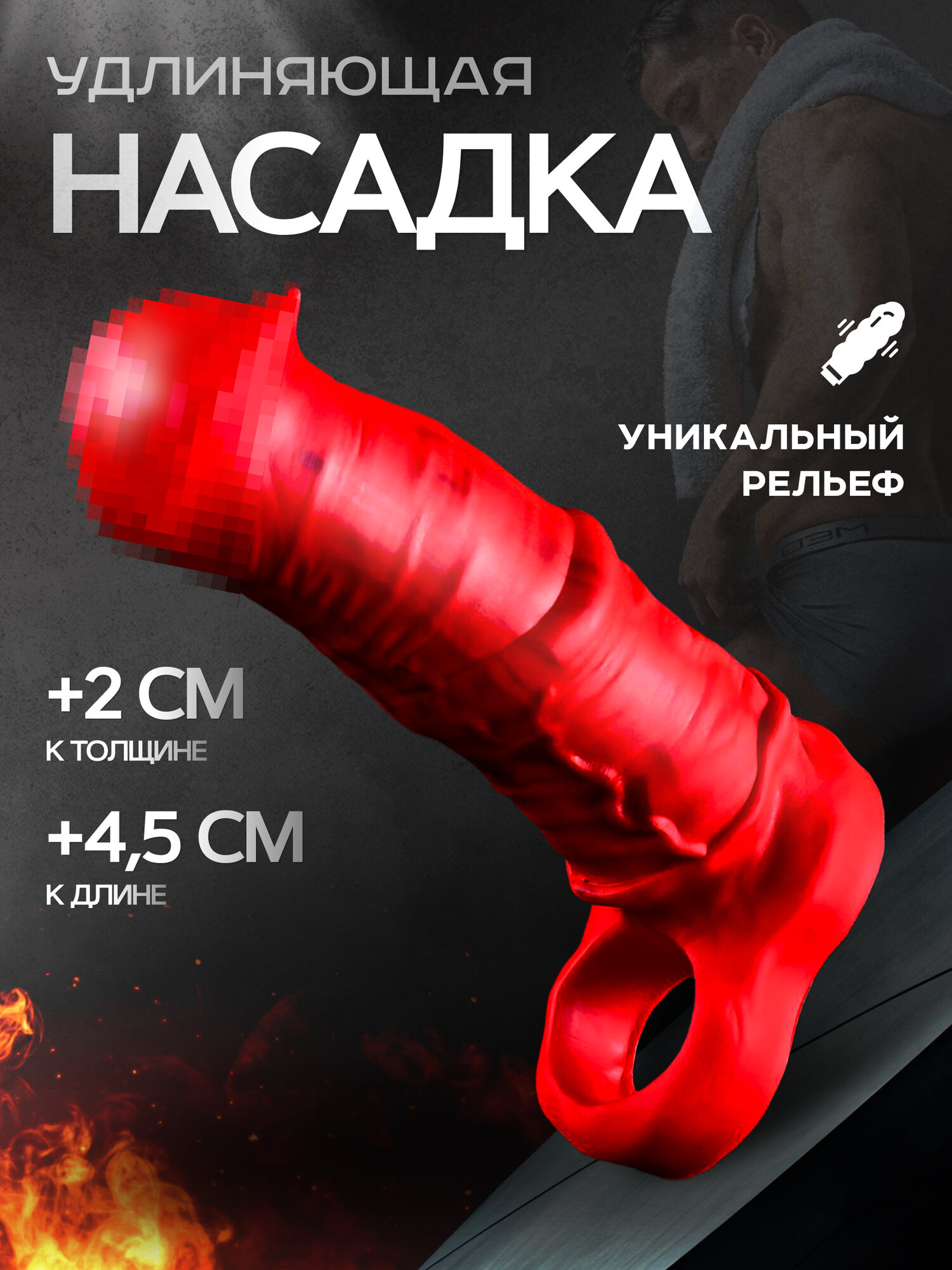 Насадка на член для удлинения 18,2 см