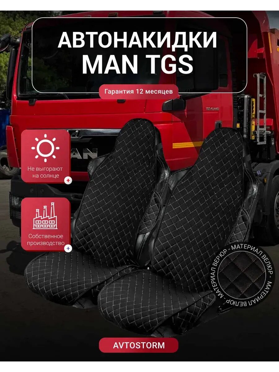 Накидки на сиденья, Авточехлы, Чехлы MAN TGS Ман ТГС