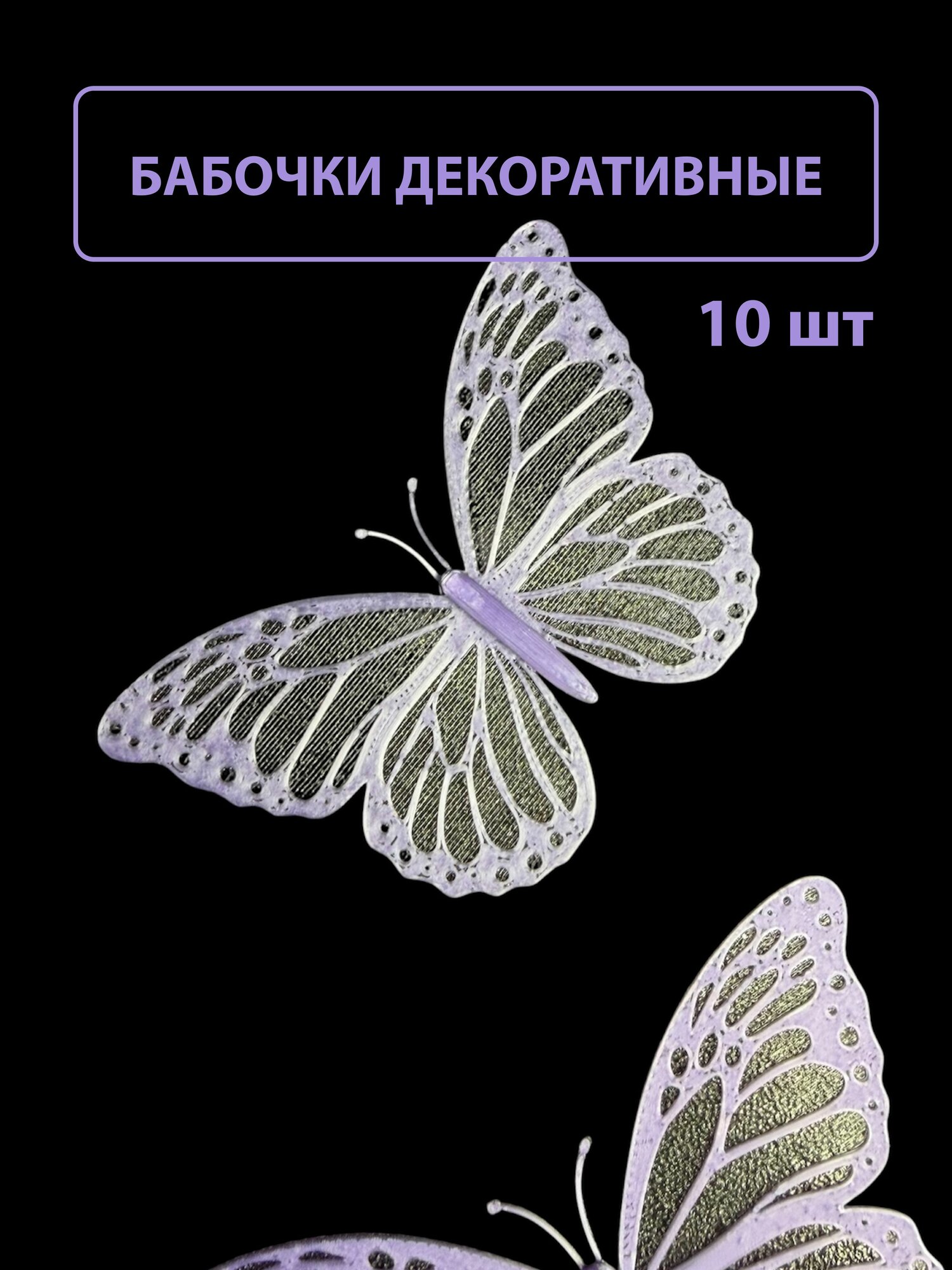 Бабочки декоративные для торта фиолетовые прозрачные 10 штук украшение топпер на стену