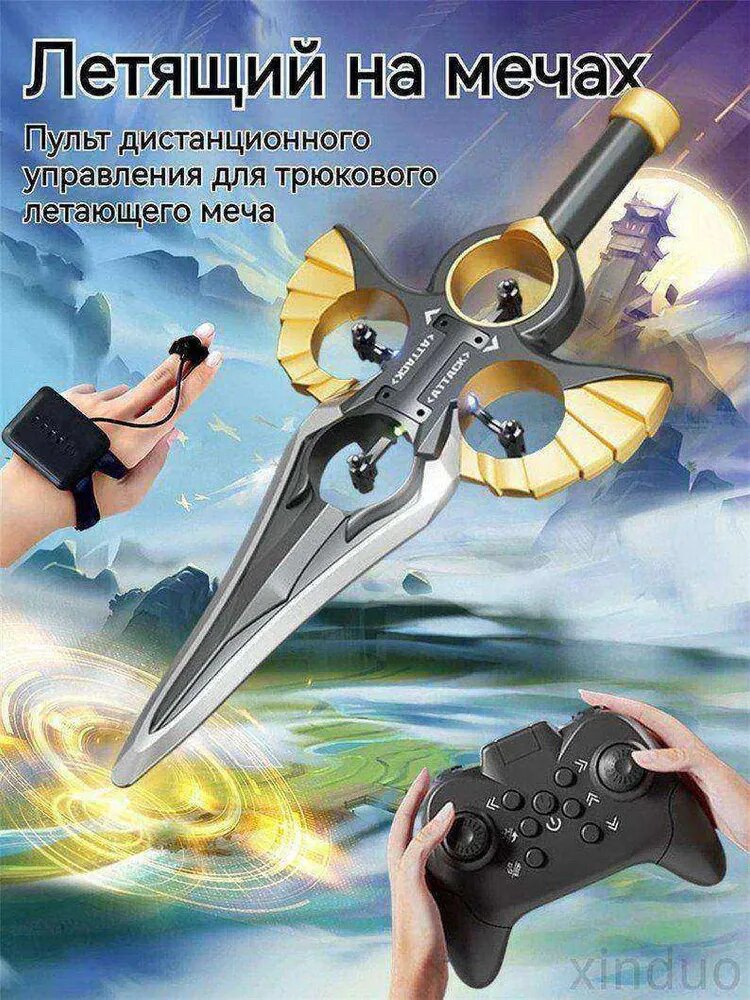 Летающий меч управляемый жестами, летающий меч, игрушка на радиоуправлении, световые эффекты, черный, светло-желтый