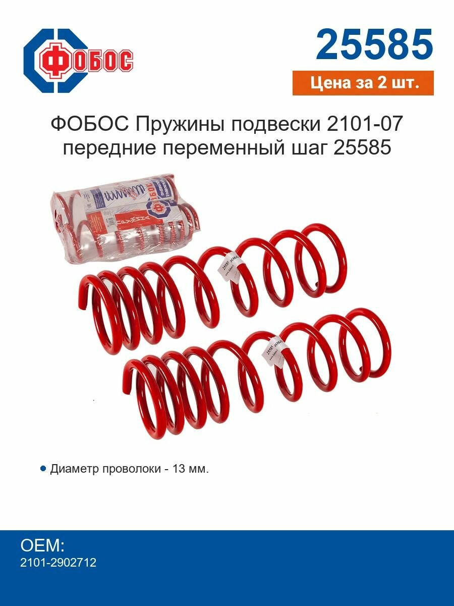 Фобос Пружины подвески(комплект 2 шт) 2101-07 передние переменный шаг 25585