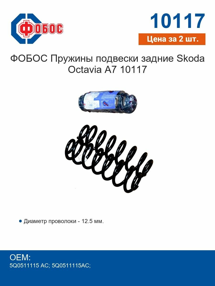 Фобос Пружины подвески задние(комплект 2 шт) Skoda Octavia A7 10117