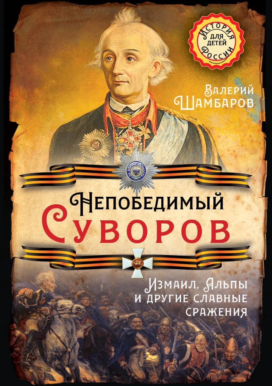 Непобедимый Суворов. Измаил, Альпы и другие славные сражения [Цифровая книга]