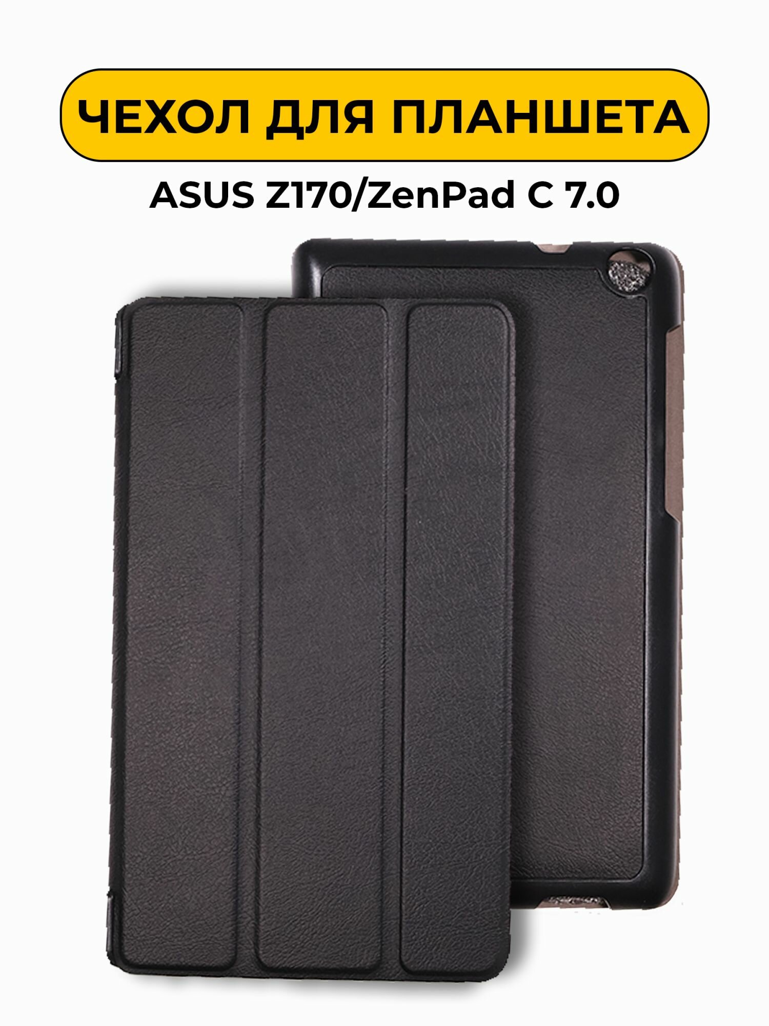 Чехол для ASUS Z170/ZenPad C 7.0 (AAA) черный