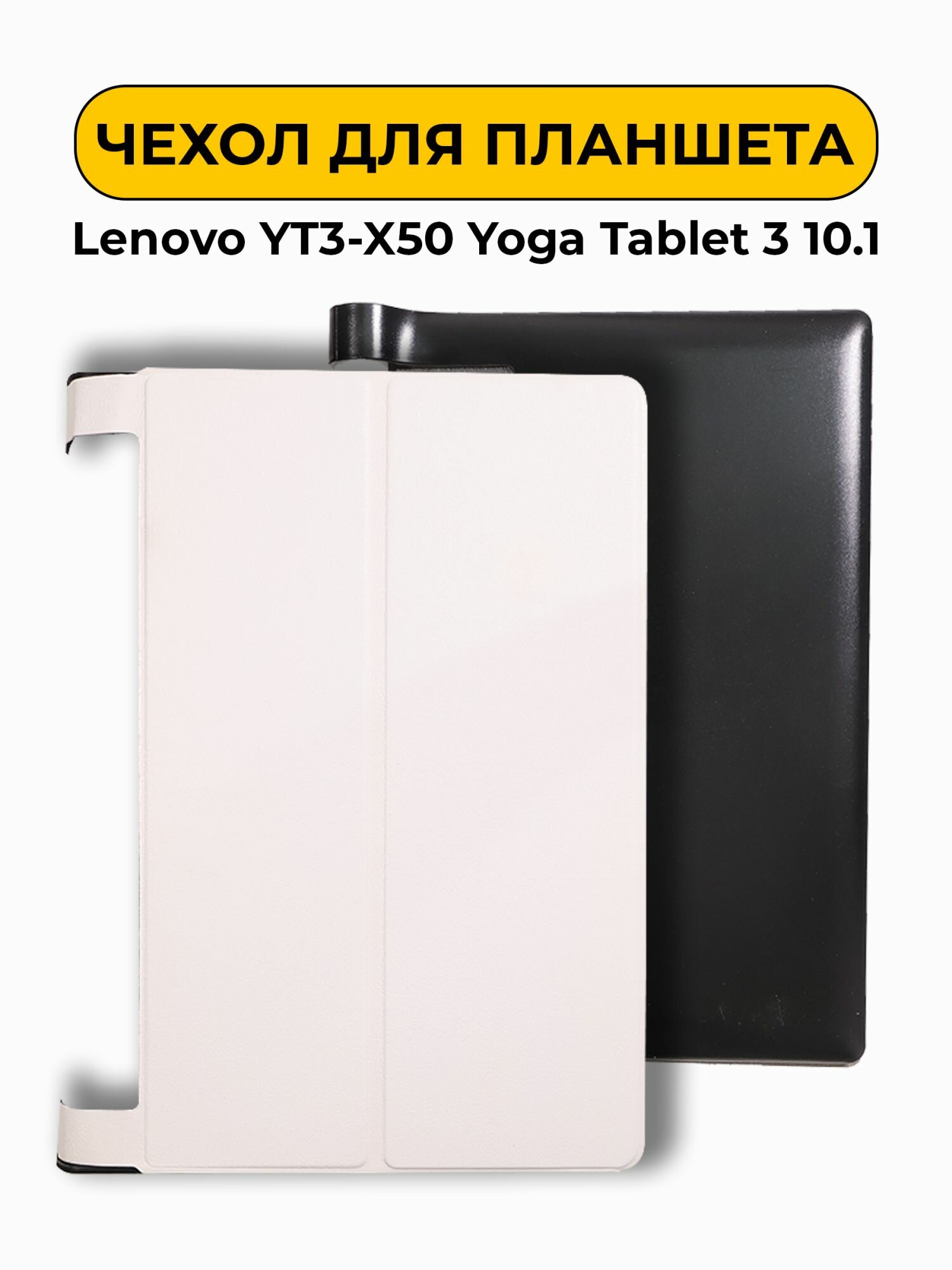 Чехол для Lenovo YT3-X50 Yoga Tablet 3 10.1 белый