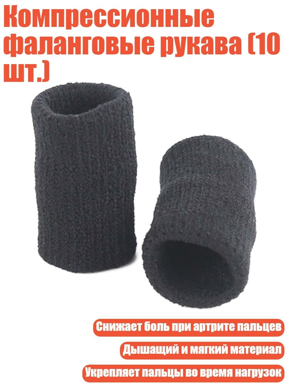 Компрессионные фаланговые рукава (10 шт.), Черный