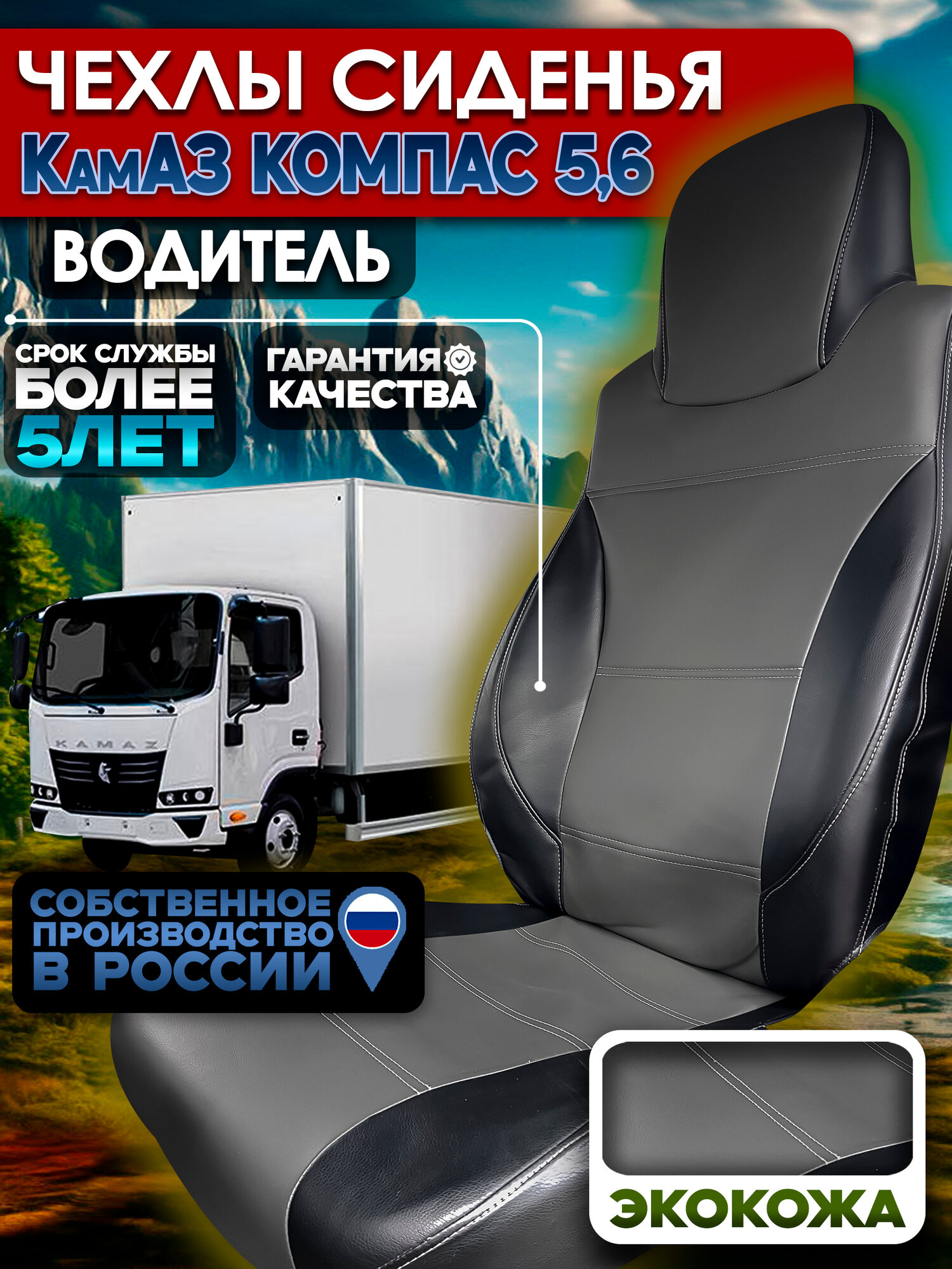 Чехол сиденья для водителя на КамАз Компас 5 6 экокожа