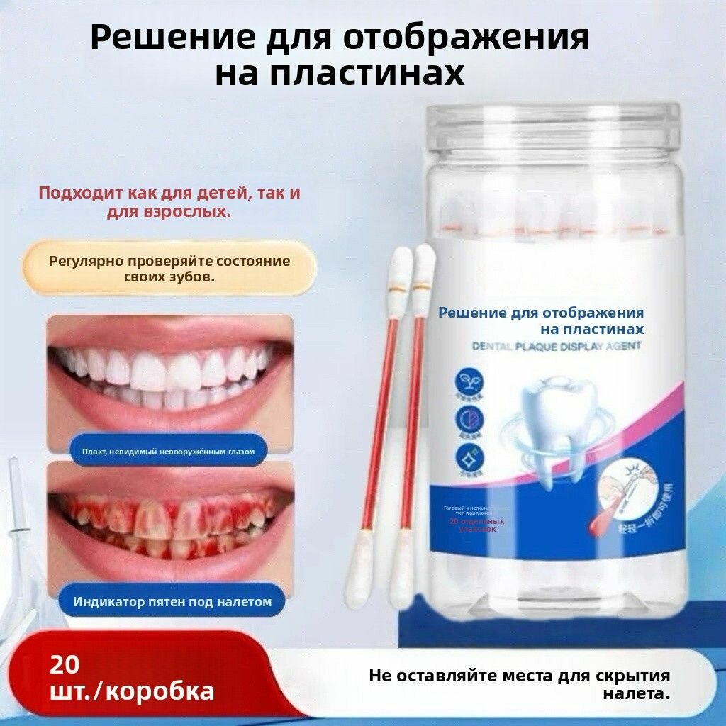 Индикатор зубного налёта для детей и взрослых, 20 шт, Выявляет plaque и зубной камень, Готовые к применению аппликаторы
