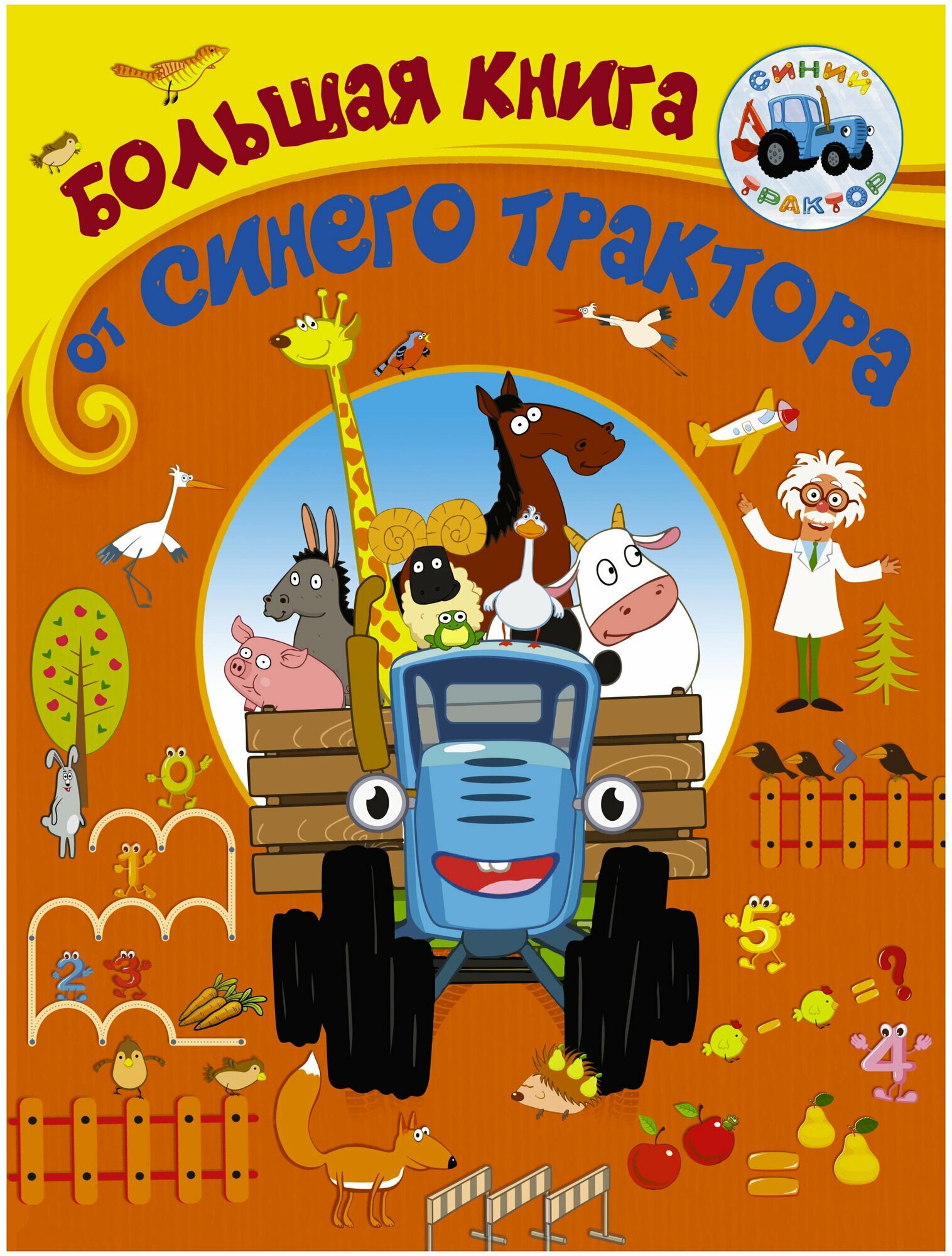 Большая книга от Синего трактора