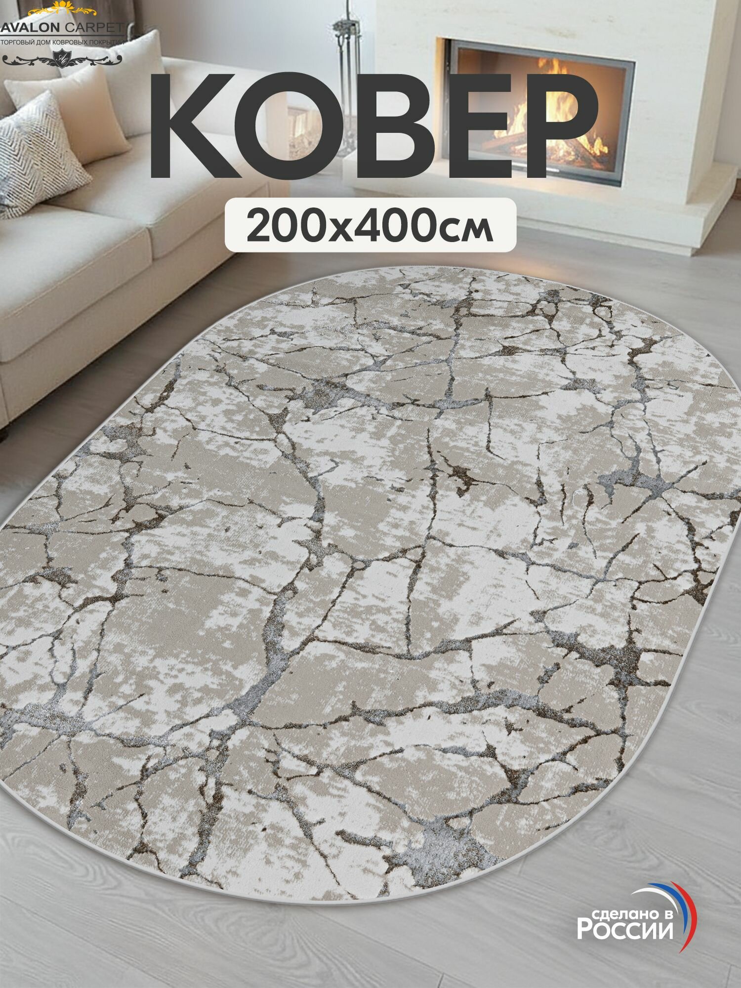 Ковер AVALON CARPET на пол с ворсом 200х400 овальный, в комнату, гостиную, в спальню
