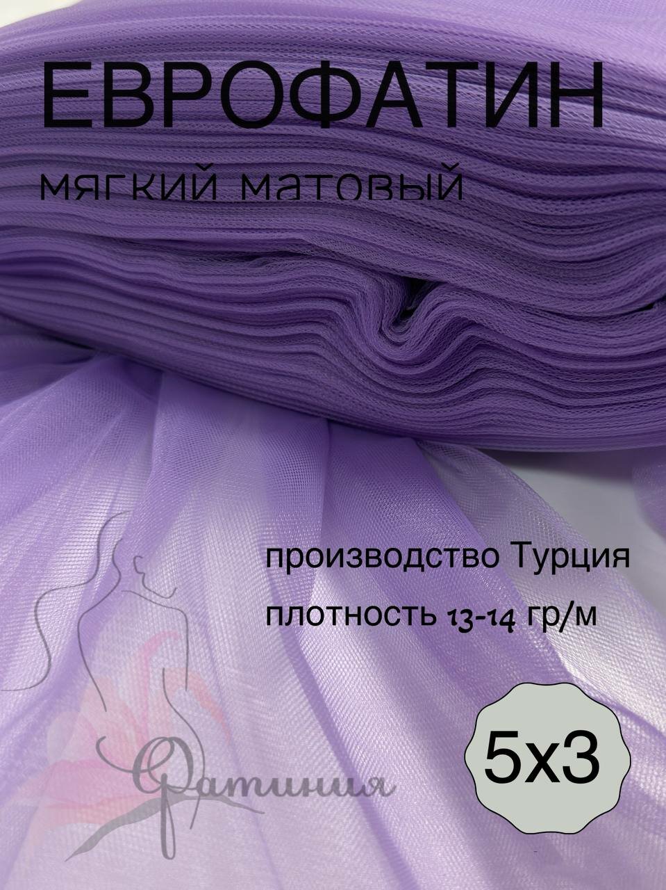 Ткань фатин мягкий, еврофатин матовый сиреневый_21 5х3м