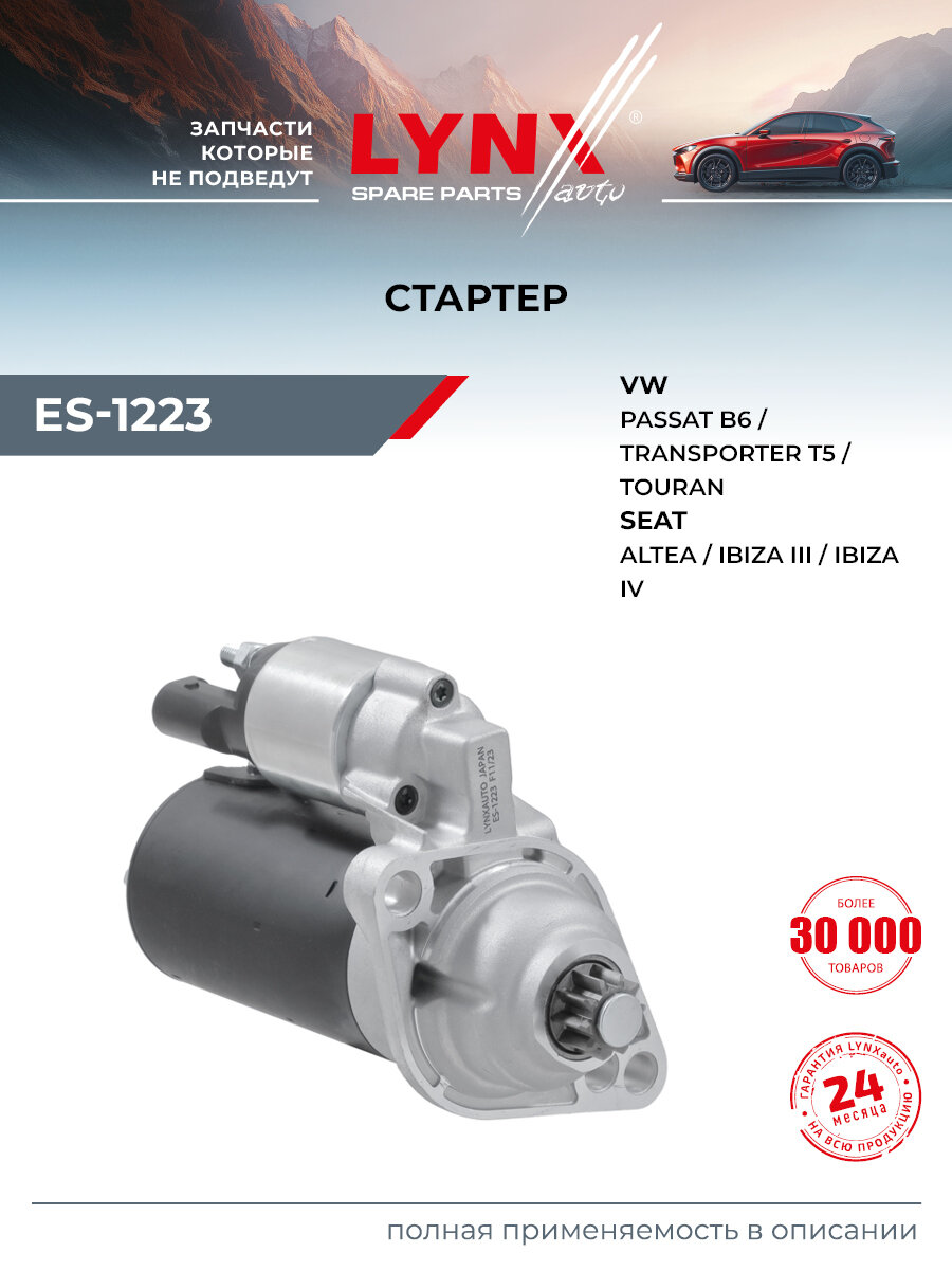 Стартер для VOLKSWAGEN PASSAT, TRANSPORTER, GOLF / SEAT ALTEA, CORDOBA, IBIZA / LYNXauto ES-1223