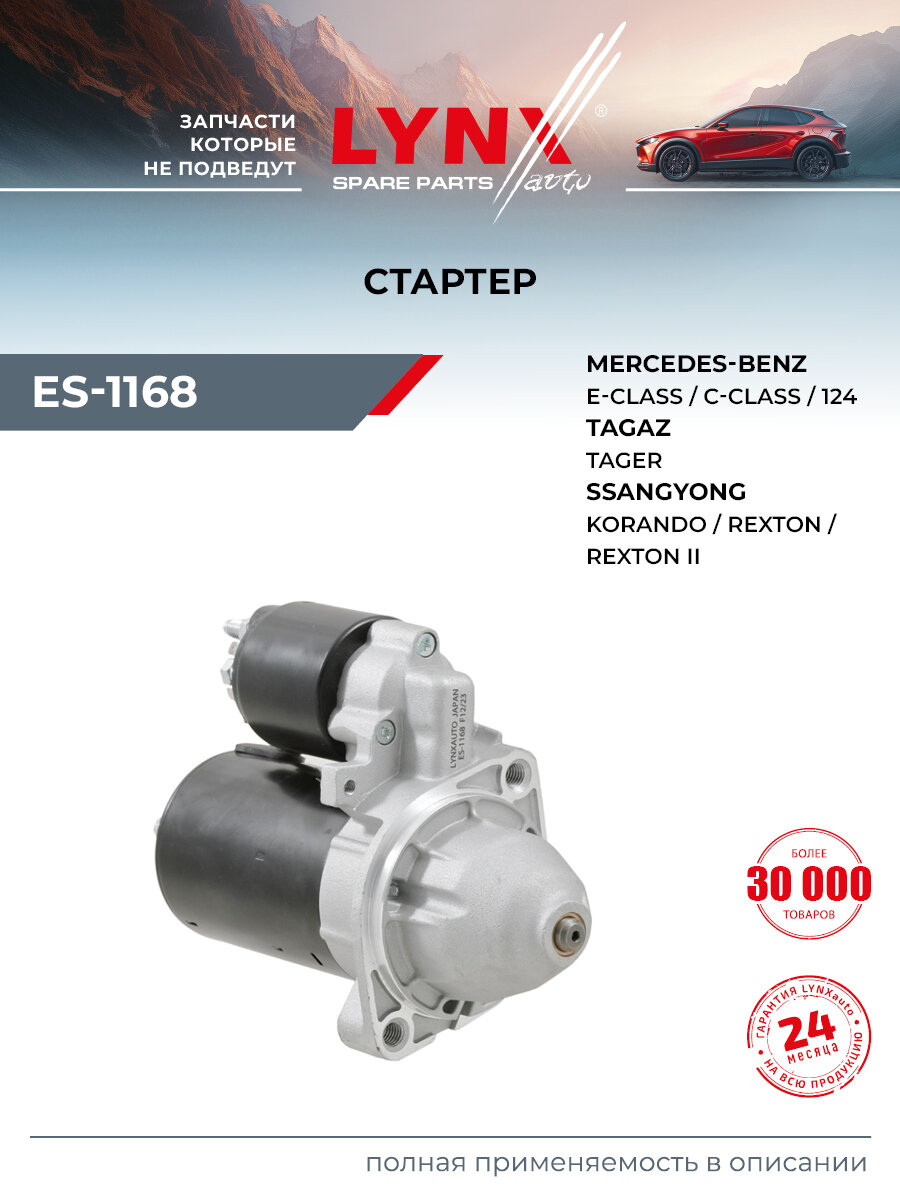 Стартер для Volkswagen LT 28-35, LT 28-46, LT 28-35 II / DAEWOO KORANDO, MUSSO / LYNXauto ES-1168