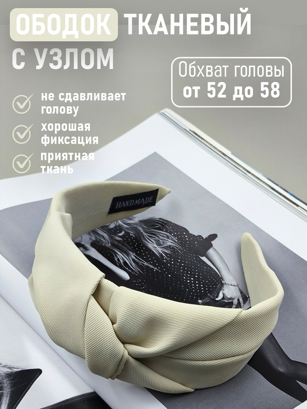 Ободок Бантики&Косички "Обруч", для волос, женский, молочный, широкий, с узлом