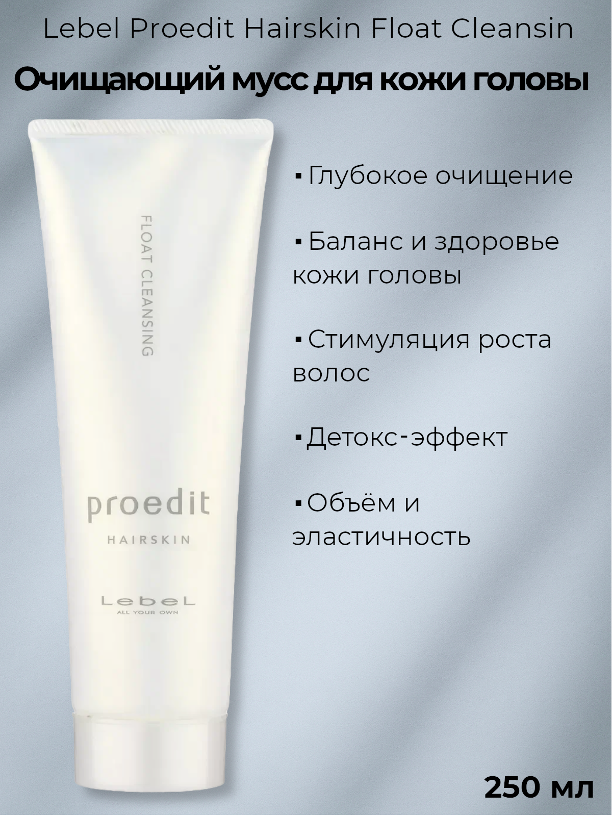 Очищающий мусс для волос и кожи головы Lebel Proedit Hairskin Float Cleansing, 250 г