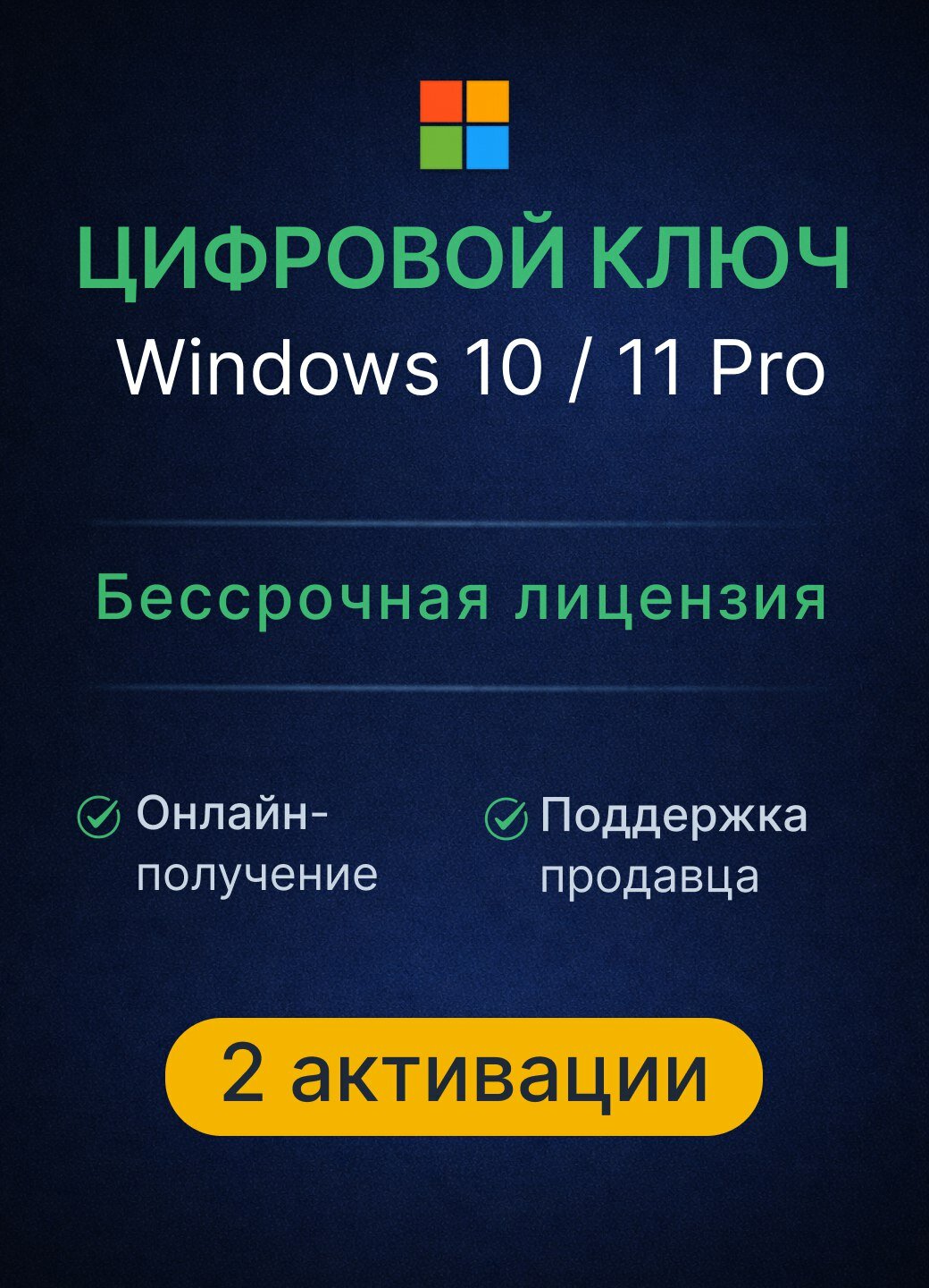 Windows 10/11 Pro на 2 ПК, цифровая лицензия с привязкой к аккаунту Microsoft, бессрочная