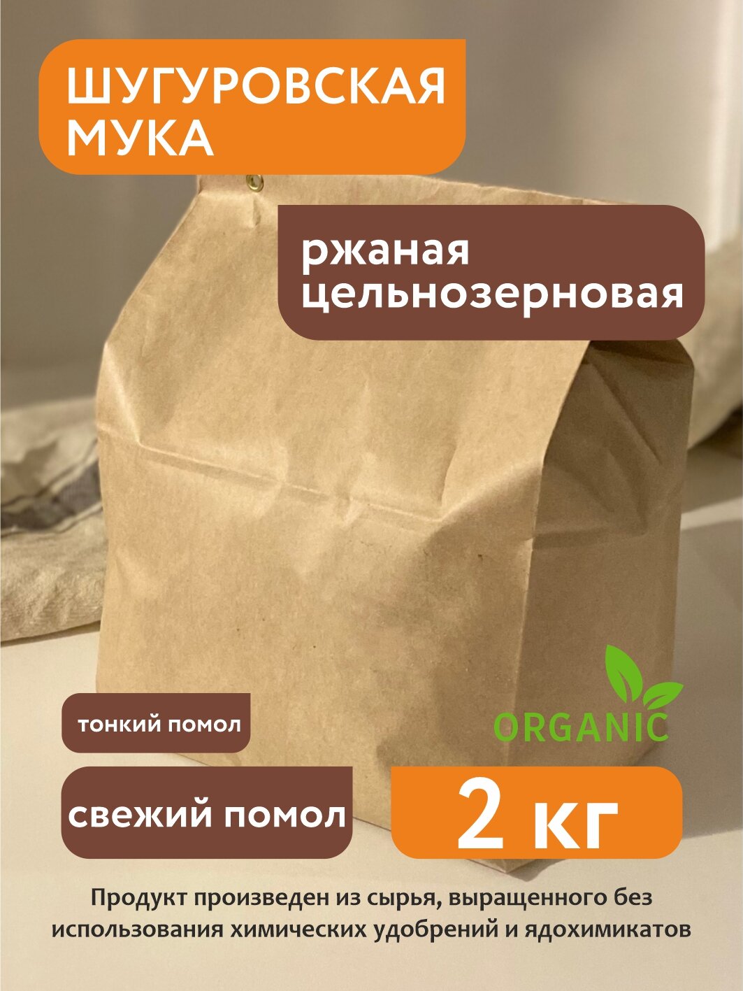 БИО Мука ржаная цельнозерновая Шугуровская, 2 кг