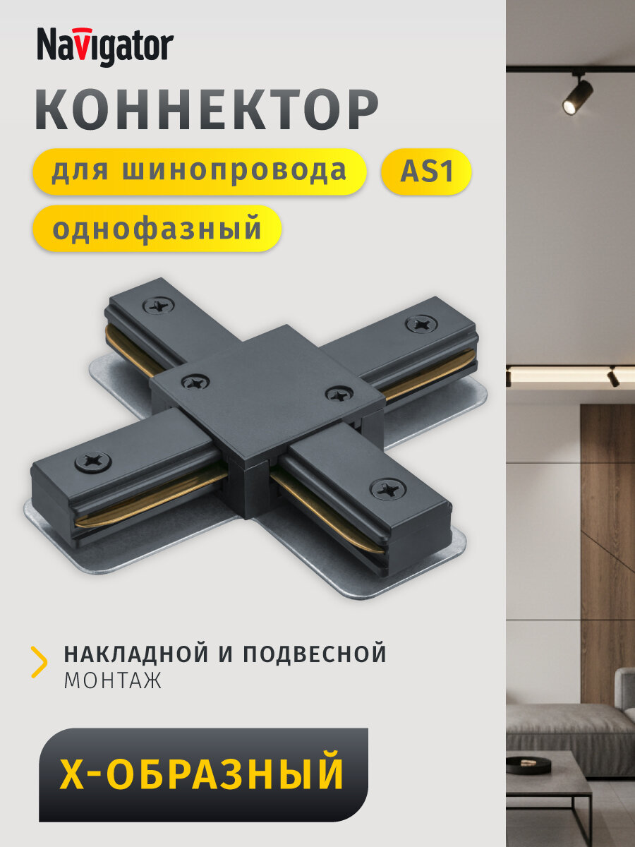 Коннектор X-образный для однофазного шинопровода Navigator 95 519 AS1 черный