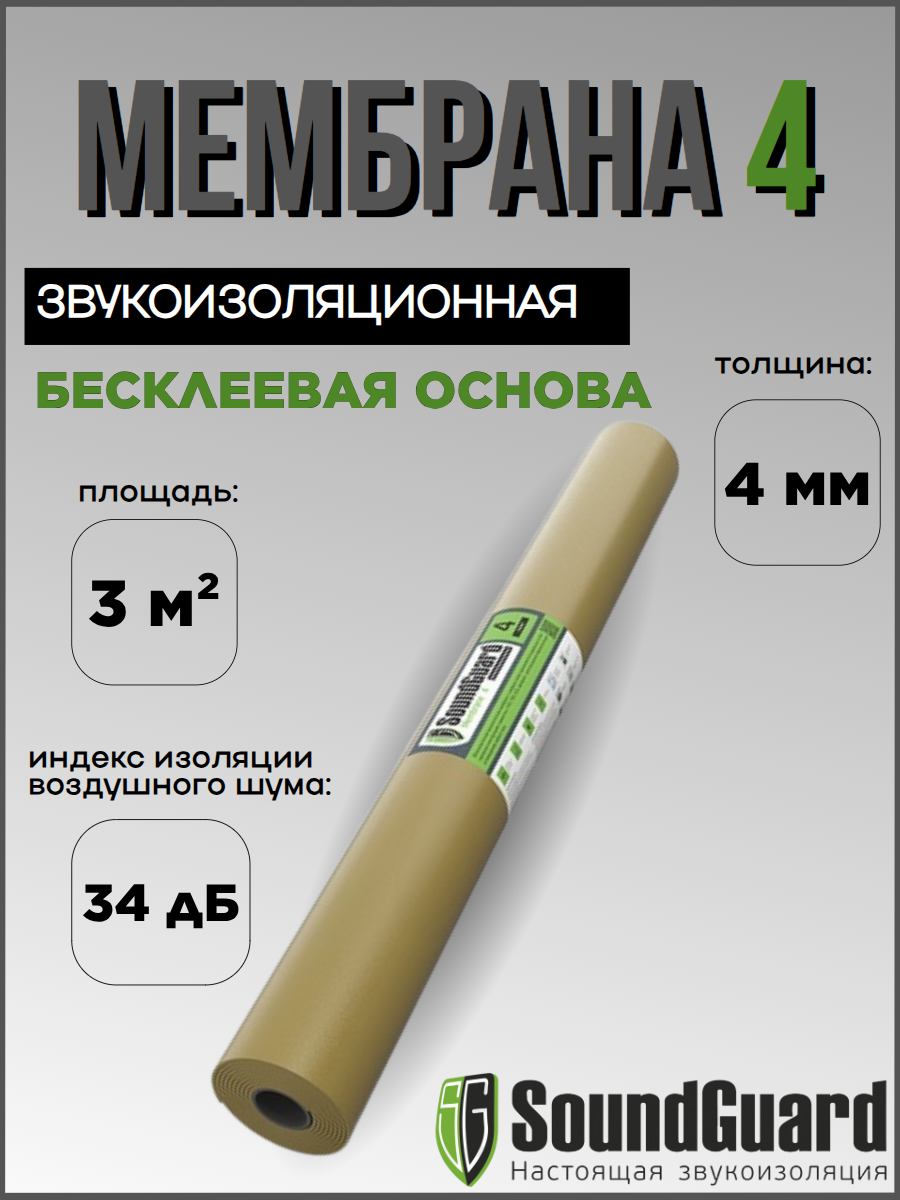 Звукоизоляционная мембрана SoundGuard Membrane 4
