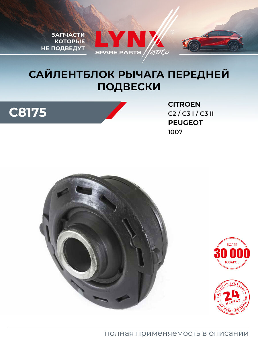 Сайлентблок рычага подвески передний правый/левый для PEUGEOT 1007 / CITROEN C2, C3 / LYNXauto C8175
