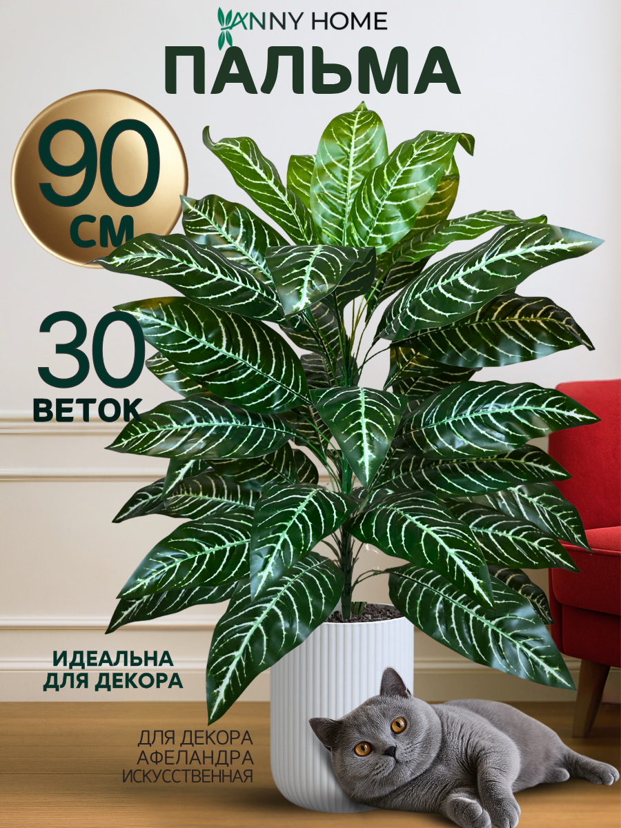 Декоративная искусственная пальма Афеландра для декора дома и офиса