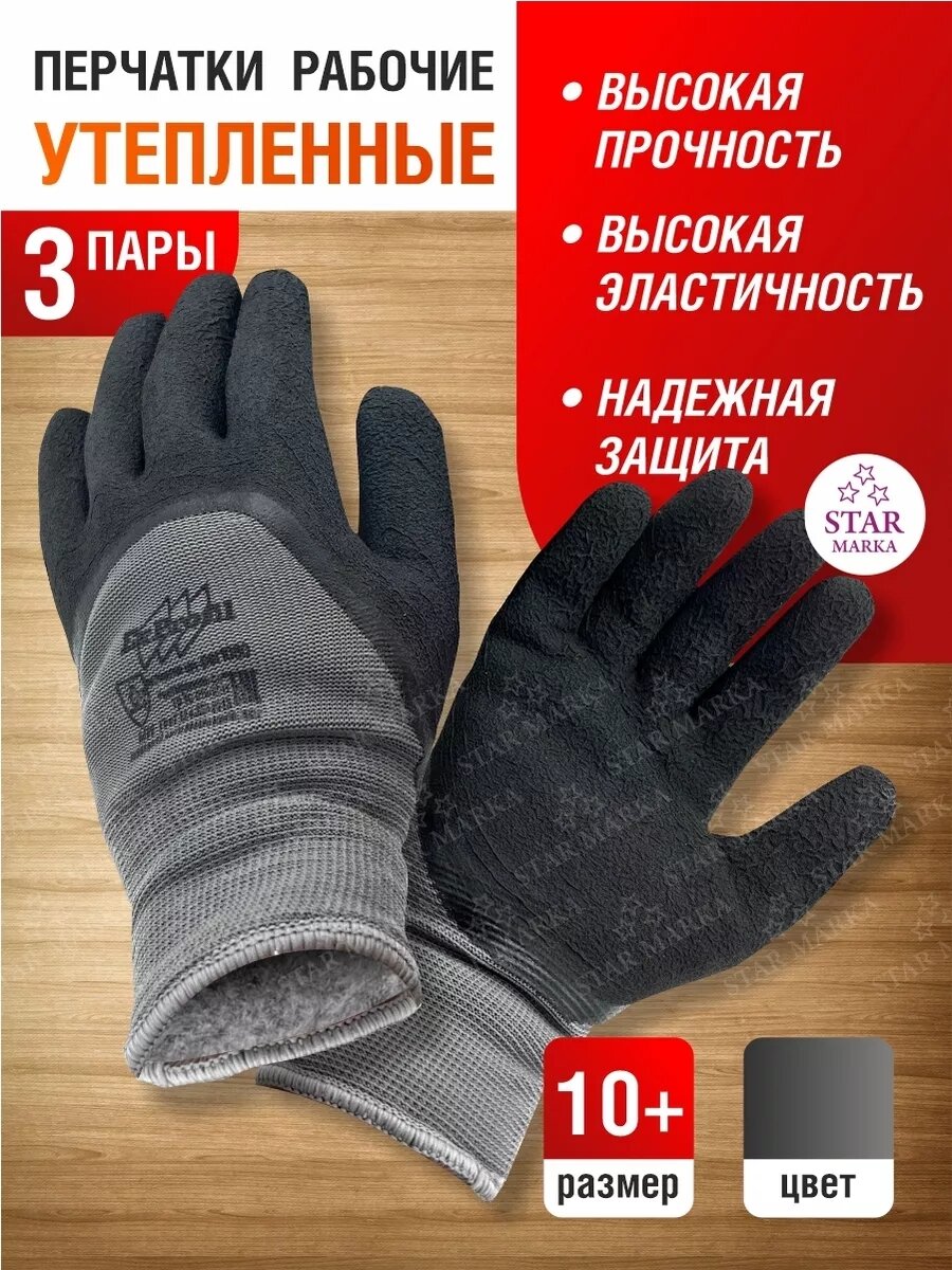 Перчатки рабочие ENPROFIL зимние утепленные р10+ / 3 пары