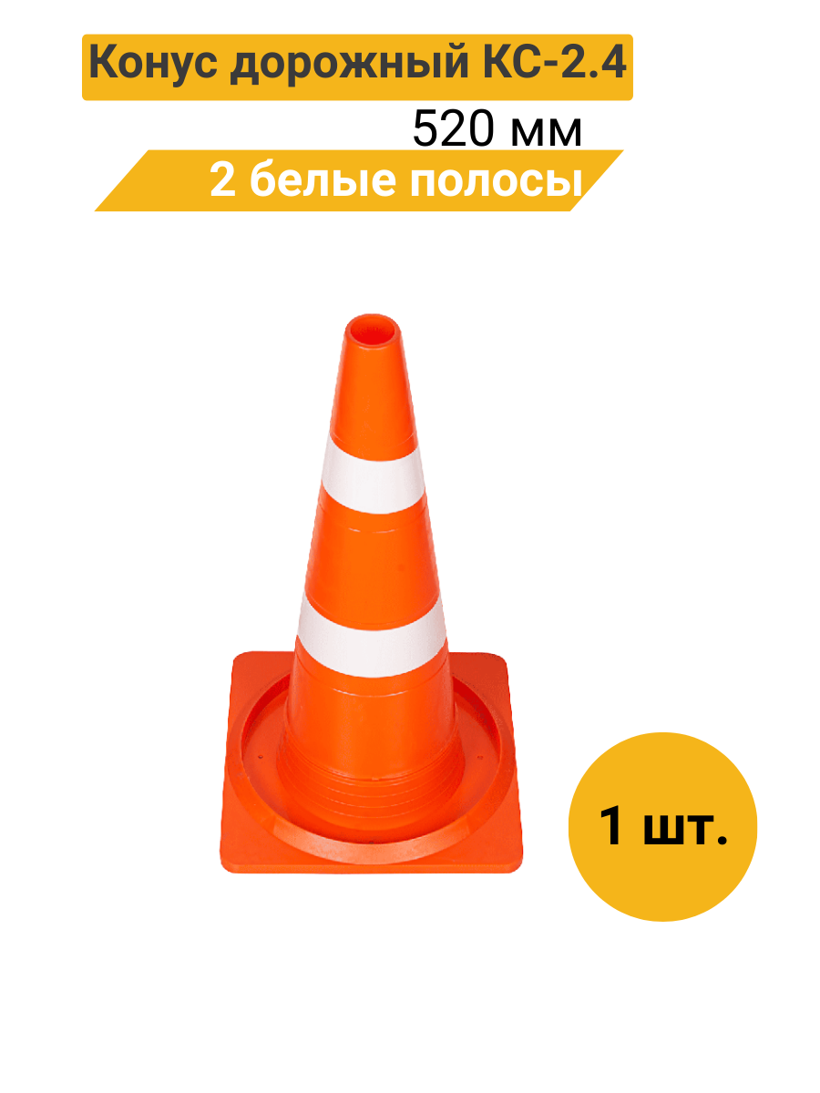 Конус дорожный 520 мм мягкий, 2 белые полосы ( квадратное основание) КС-2.4 (Ц)