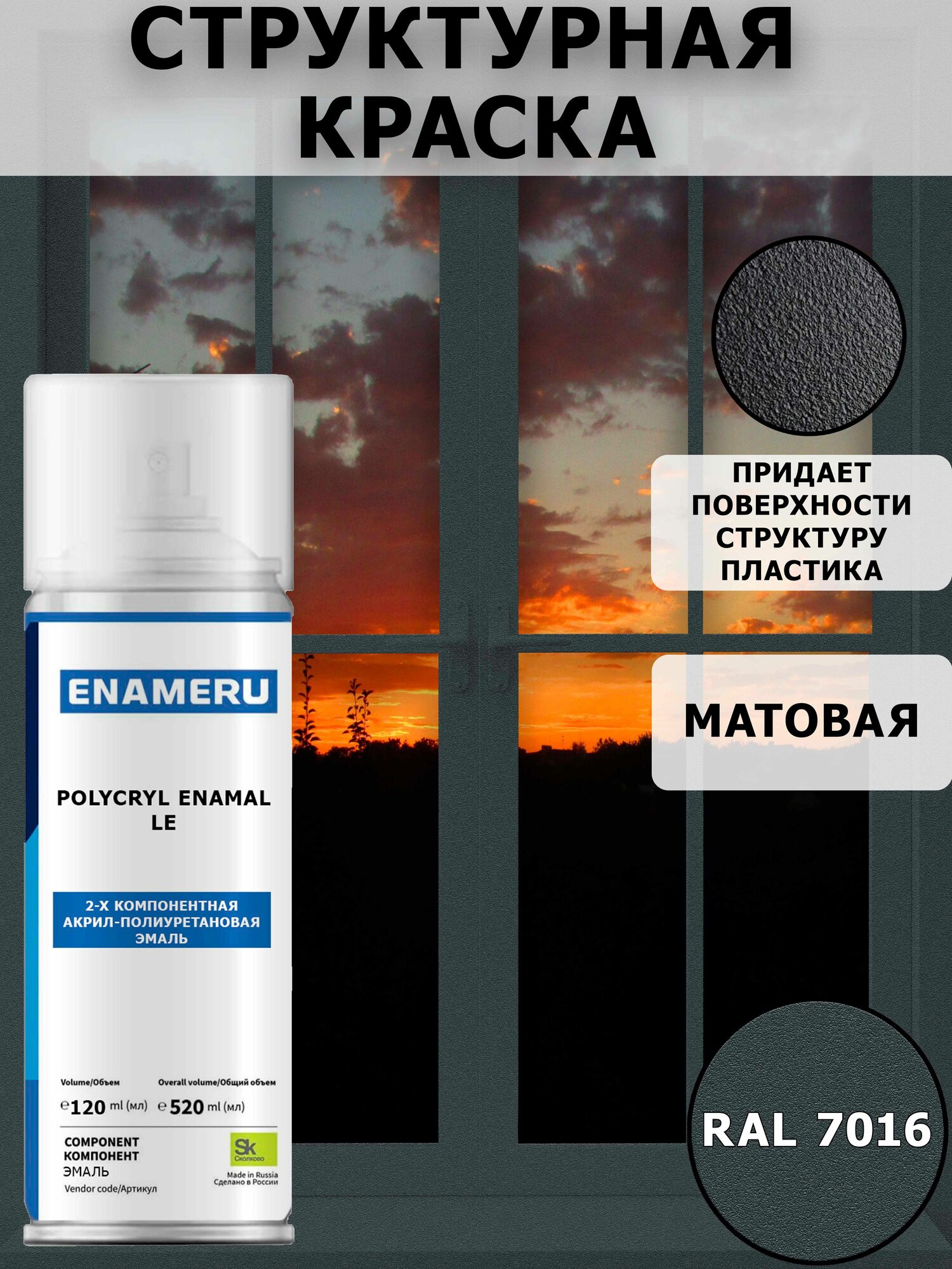 Структурная краска для ПВХ, Пластика Энамеру, Акрил-полиуретановая, Матовая, Антрацитово-серый RAL 7016, 0.52л