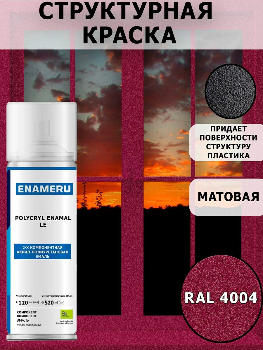 Структурная краска для ПВХ, Пластика Энамеру, Акрил-полиуретановая, Матовая, Бордово-фиолетовый RAL 4004, 0.52л