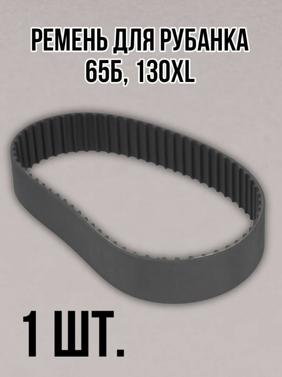 Ремень 65-Б для рубанка ребир 5708,5709, диолд РЭ2000, штурм Р1020-76