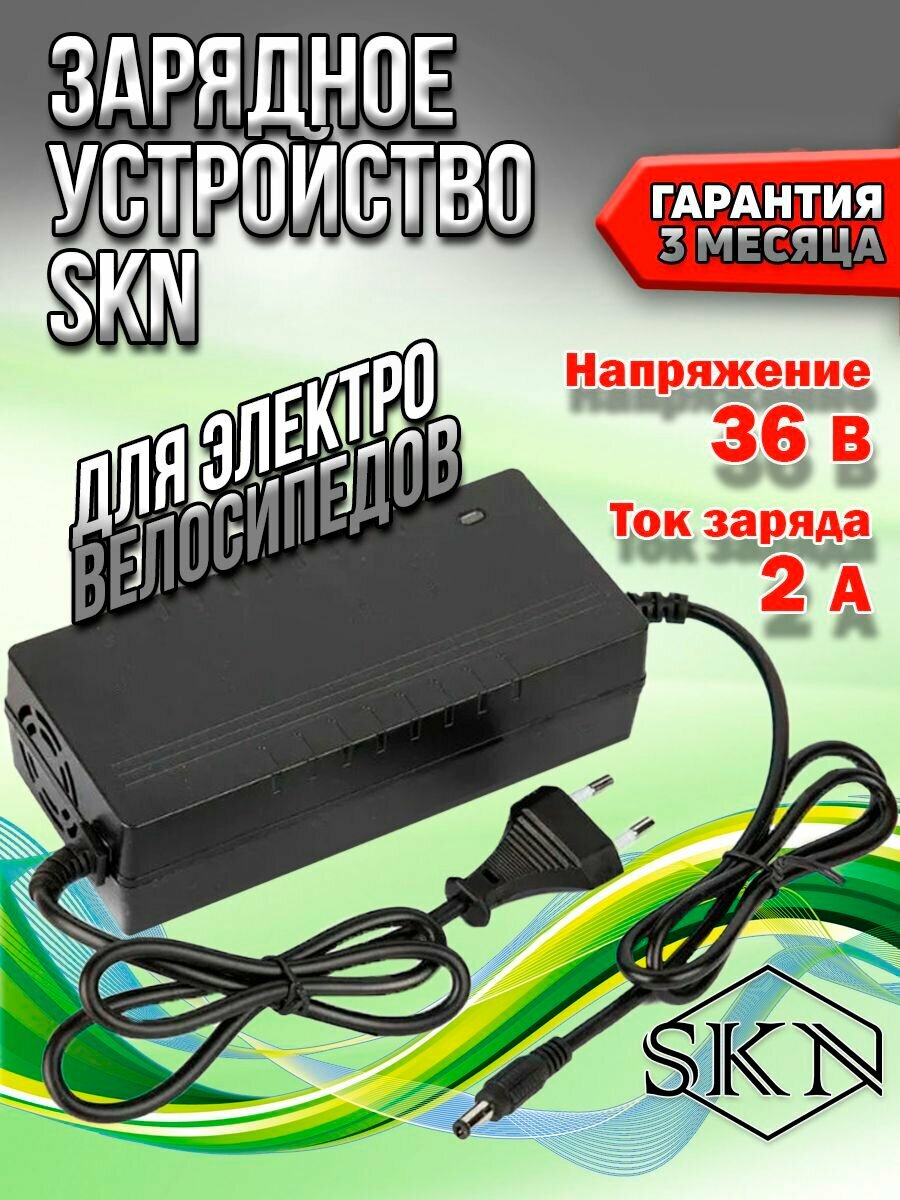 Зарядное устройство для электровелосипеда SKN 36V 2A (MIC 5,5mm*2.1mm)